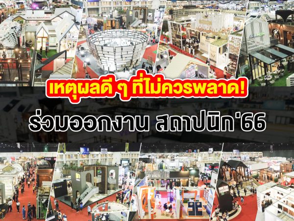 มารู้จักกับ "แบบหล่อคอนกรีตอะลูมิเนียม" นวัตกรรมสุดล้ำจาก Aluforms ที่งานสถาปนิก'66 - Architect ...