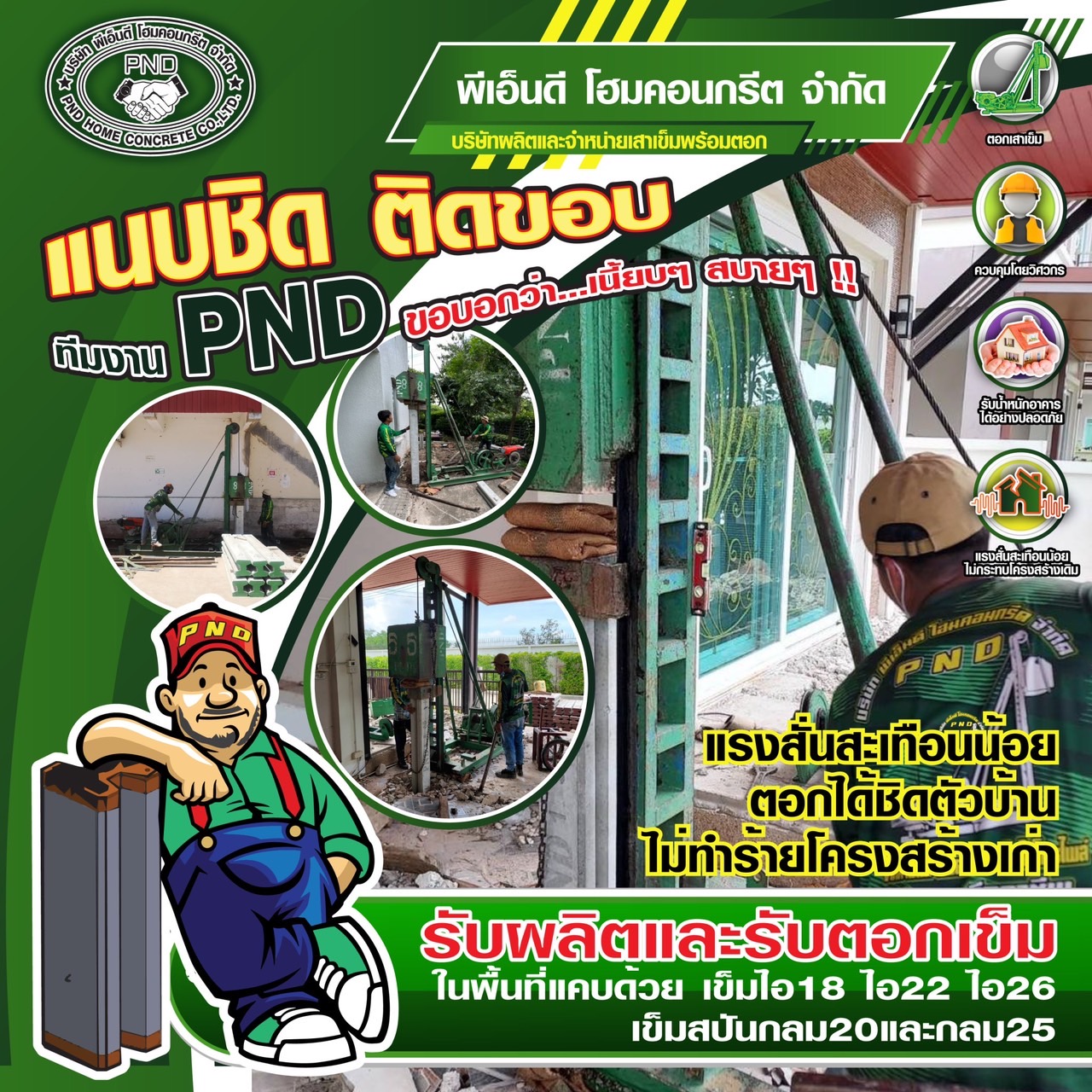 มั่นใจได้ในคุณภาพเสาเข็มไมโครไพล์ กับ PND HOME CONCRETE ในงานสถาปนิก’66 ...