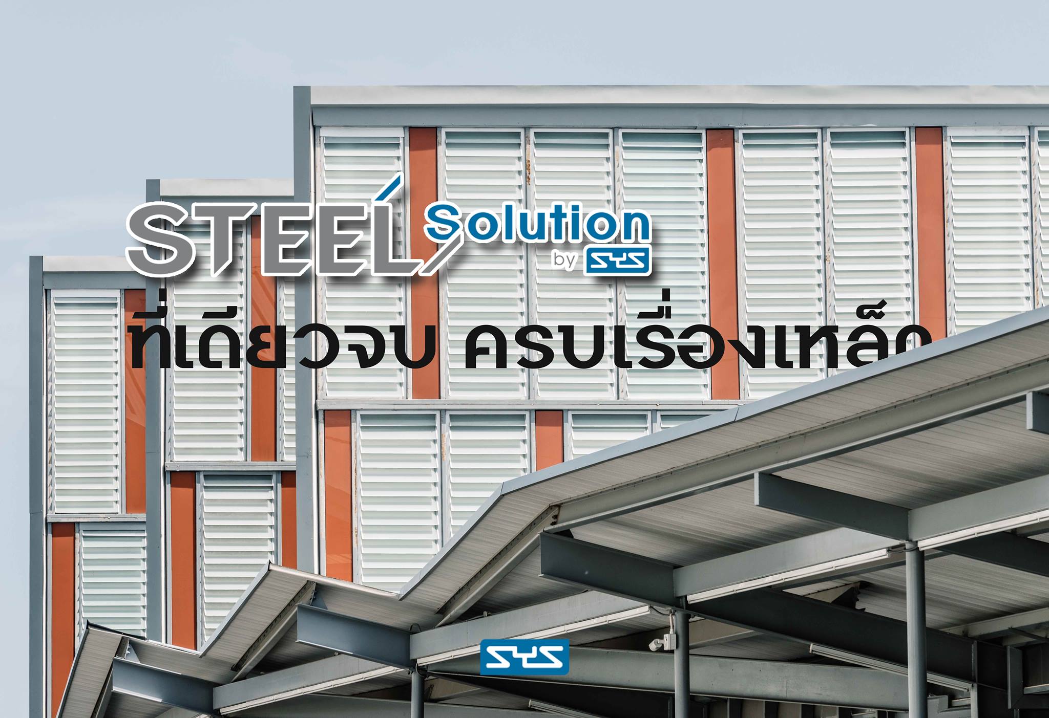ทุกคำปรึกษานั้นมีคำตอบ กับ บริการงานโครงสร้างเหล็กแบบครบวงจร จาก Steel ...