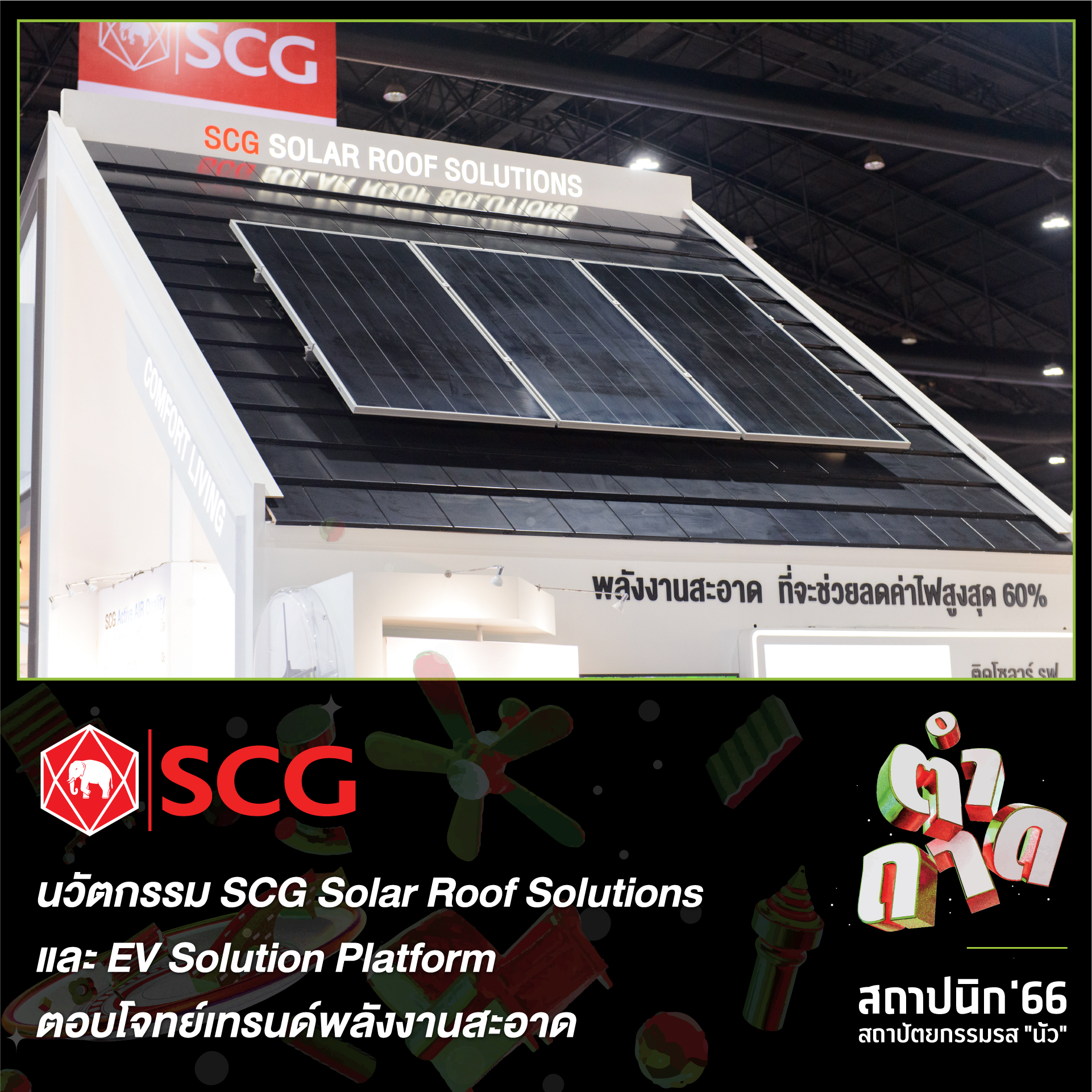 การประชันนวัตกรรม 3 เจ้าใหญ่ กับ ผลิตภัณฑ์ก่อสร้างเพื่อความยั่งยืน ในงานสถาปนิก'66 - Architect ...