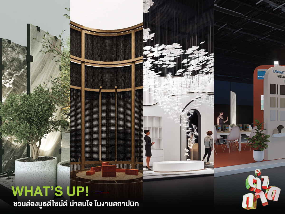 WHAT’S UP! ชวนส่องบูธดีไซน์ดี น่าสนใจ ในงานสถาปนิก - Architect Expo ...