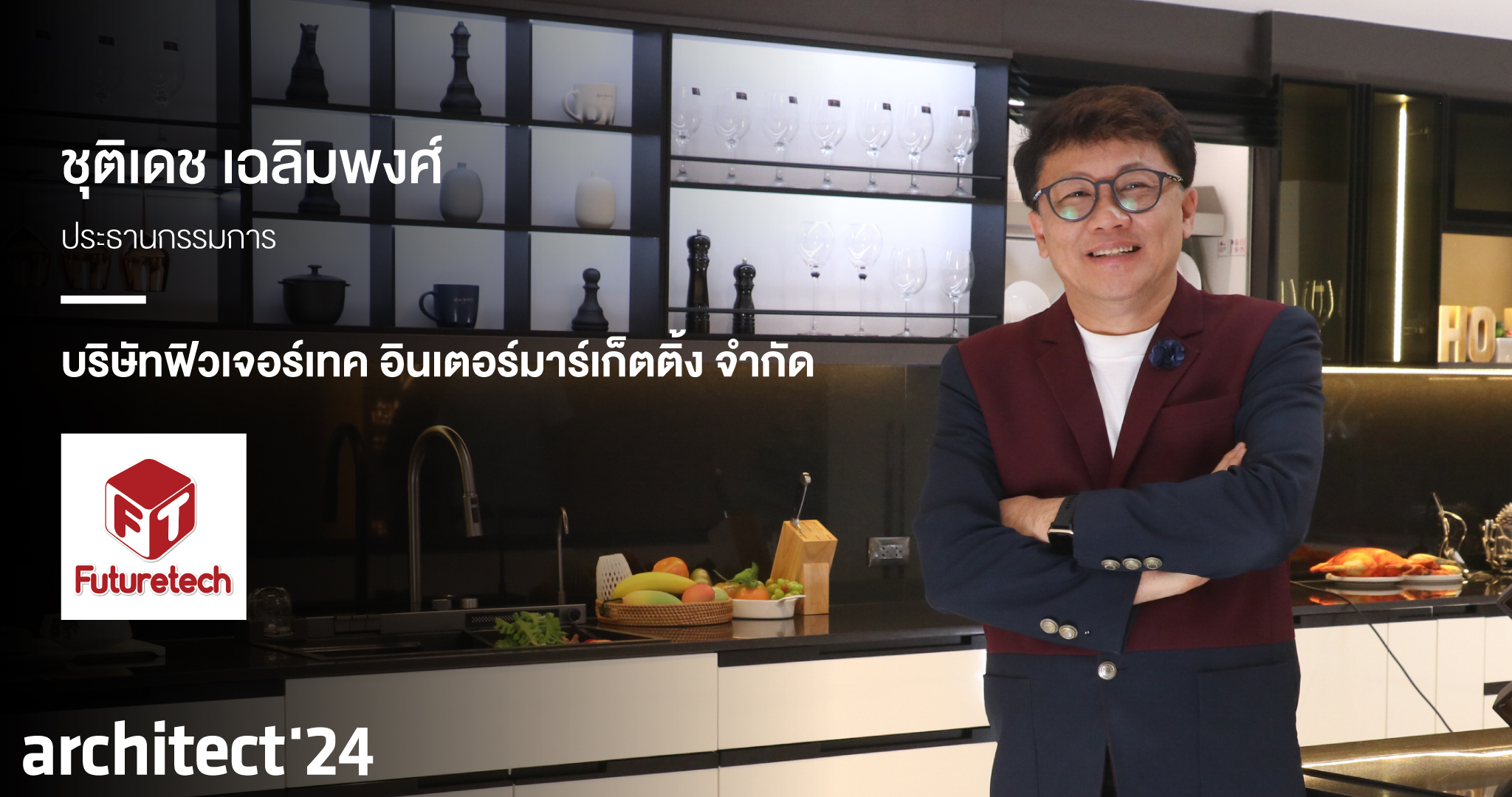 ค้นหาไอเดียการออกแบบอย่างไร้ขีดจำกัดกับอุปกรณ์เฟอร์นิเจอร์จาก "FUTURETECH" ในงานสถาปนิก'67 ...