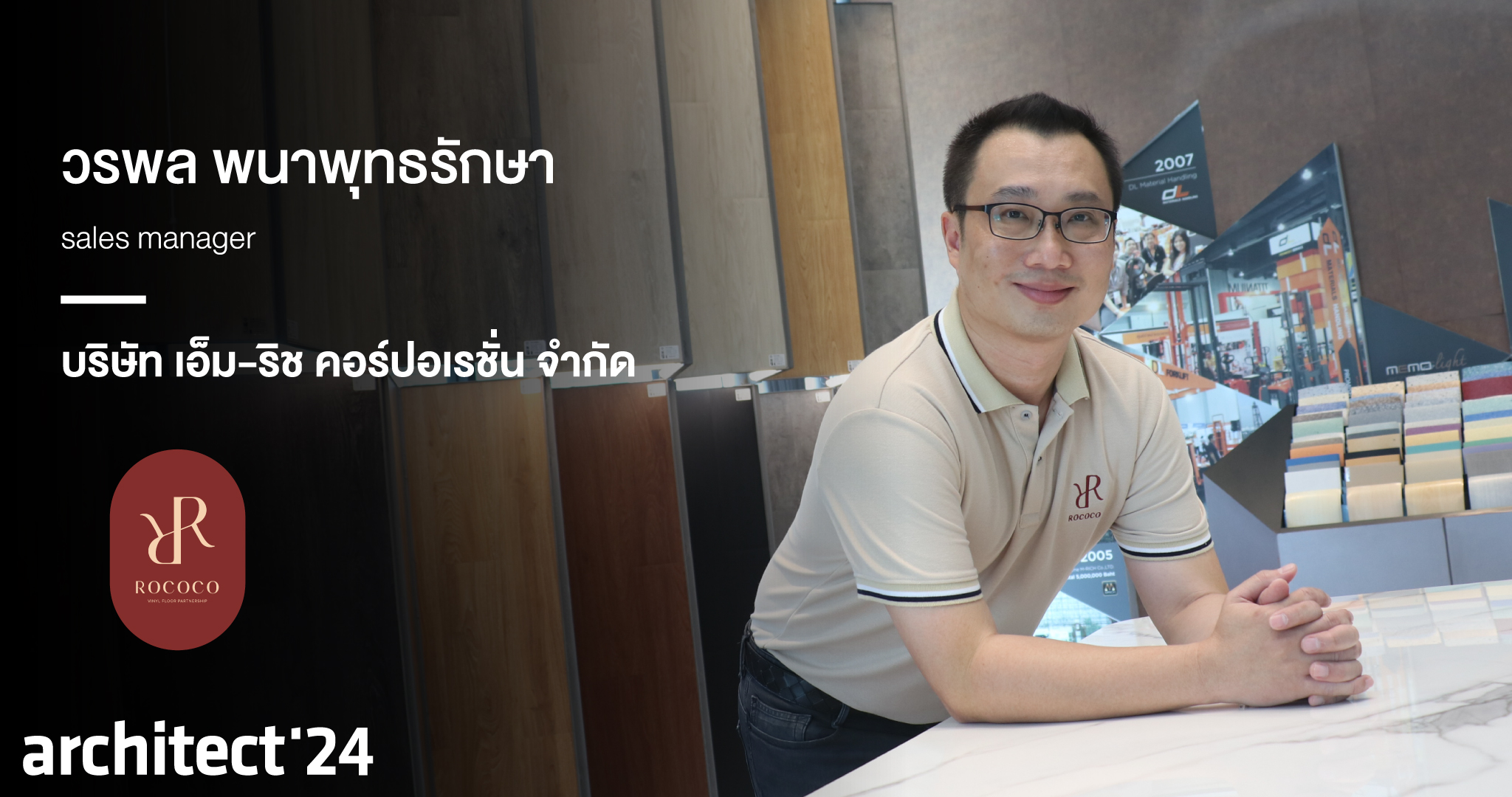 ตกแต่งพื้นอย่างมีศิลปะ สะท้อนความเป็นธรรมชาติด้วย ROCOCO ในงานสถาปนิก'67 - Architectexpo