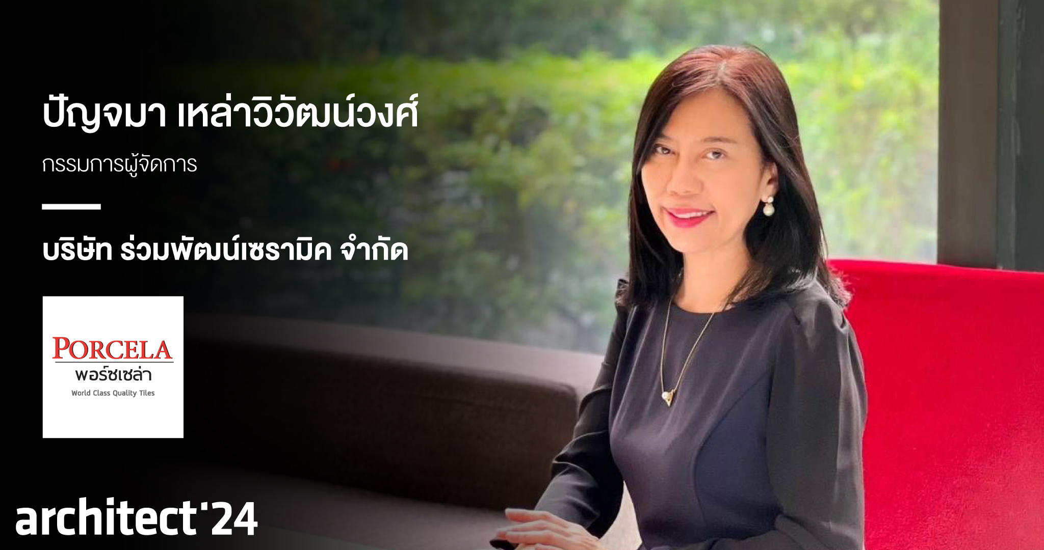 สัมผัสประสบการณ์ใหม่กับ Porcela แบรนด์กระเบื้องเพื่อทุกคน ที่งานสถาปนิก’67 - Architectexpo