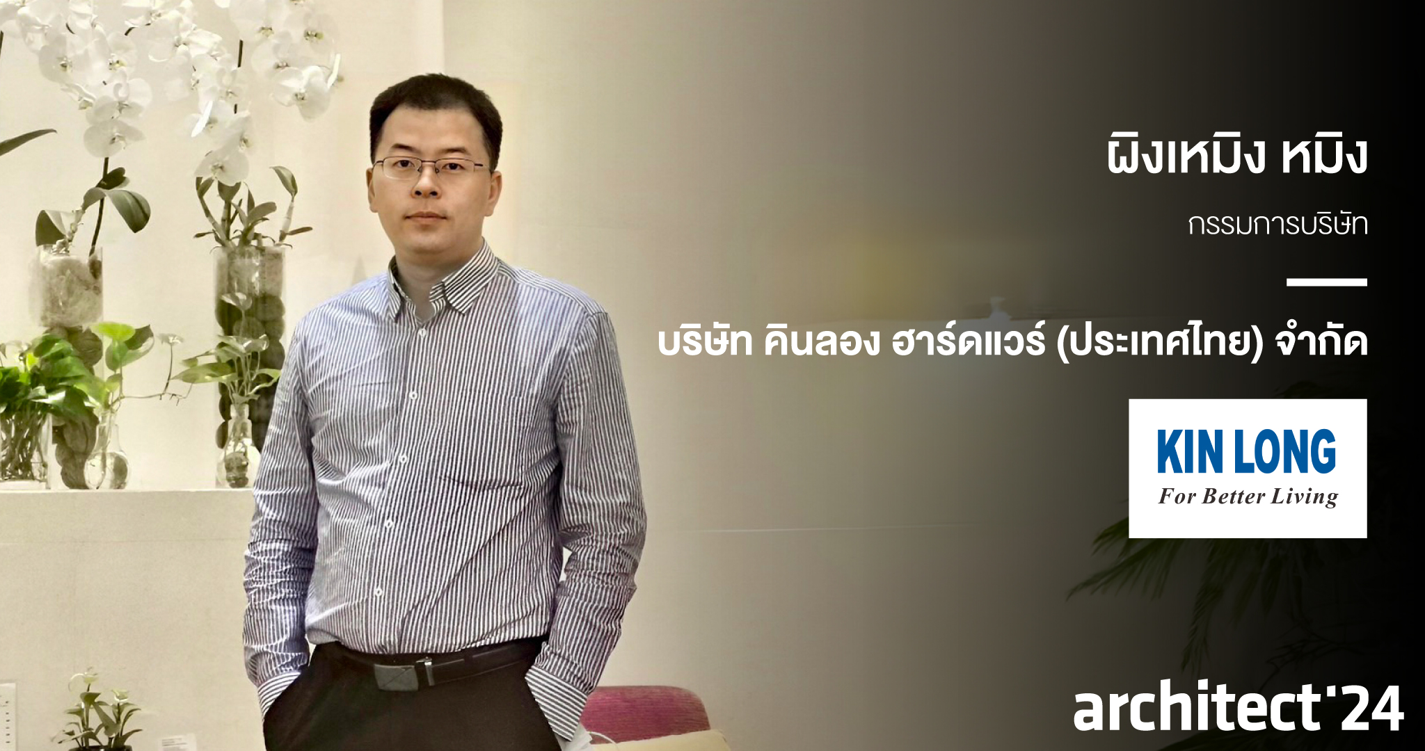 สัมผัสฮาร์ดแวร์ก่อสร้างคุณภาพยกระดับงานออกแบบจาก KIN LONG ที่งานสถาปนิก ...
