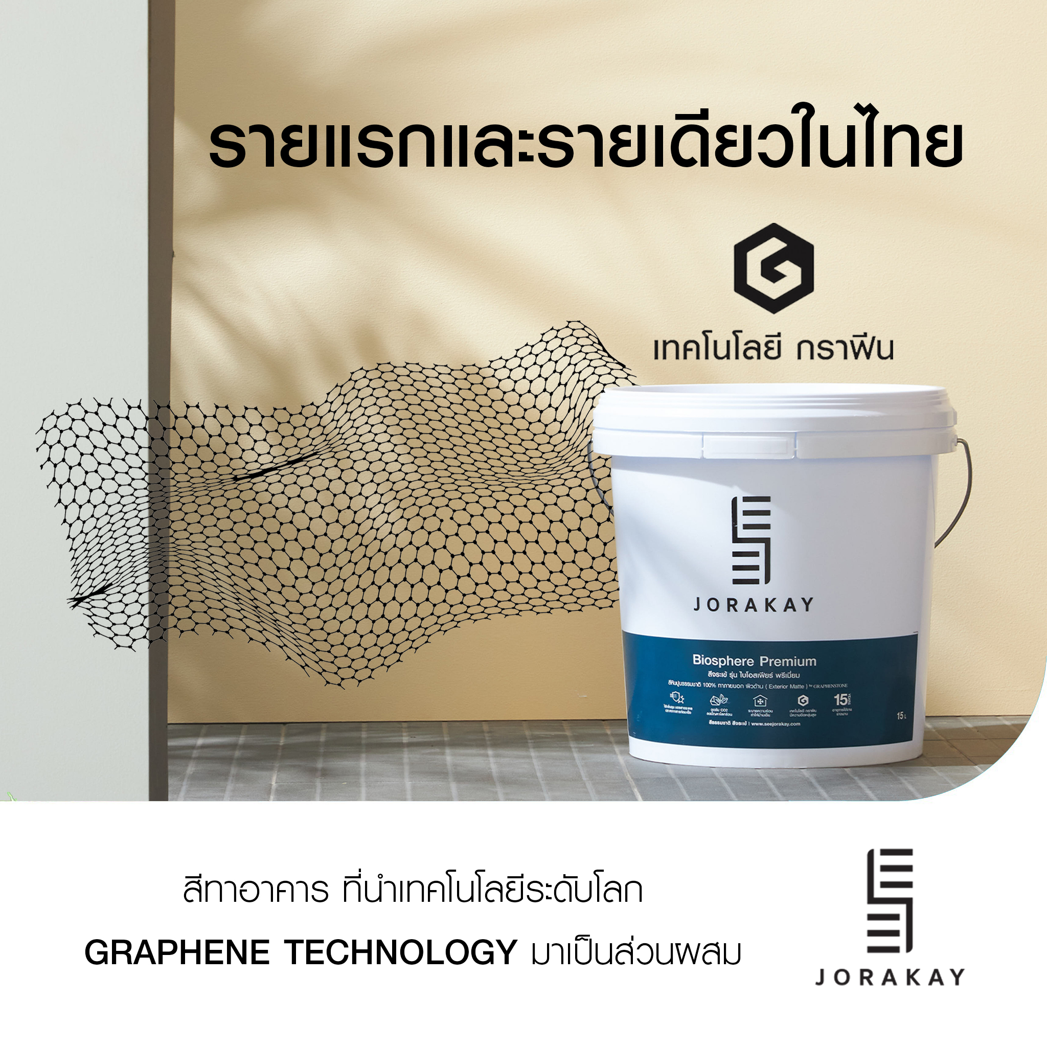 JORAKAY แบรนด์สีทาบ้านรายแรกที่เลือกใช้วัตถุดิบในการผลิตมาจากหินปูน ...