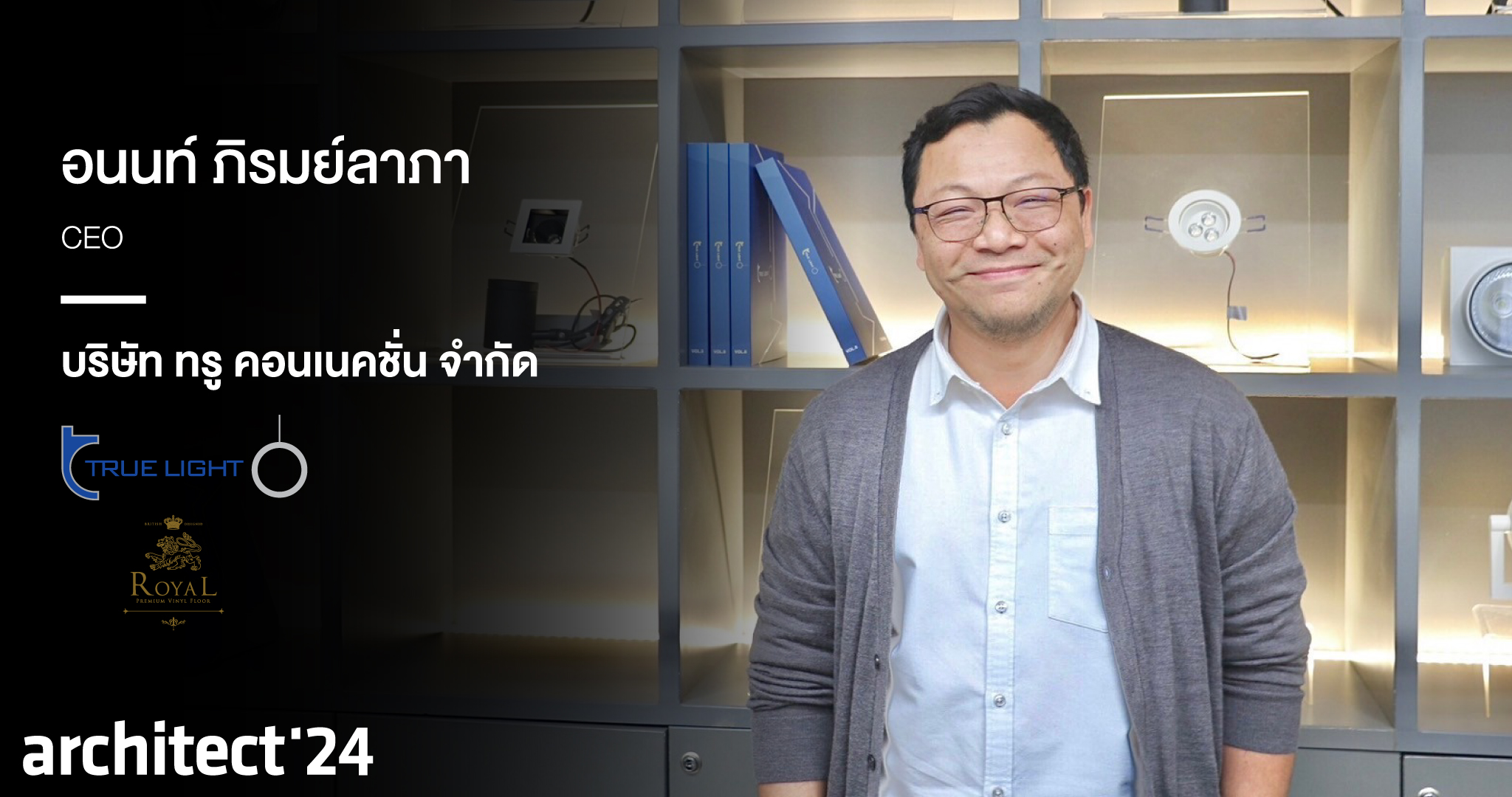 เจาะลึก True Light แบรนด์ผลิตภัณฑ์แสงสว่าง ด้วยสโลแกน On-Site service within 24 hours ที่งาน ...