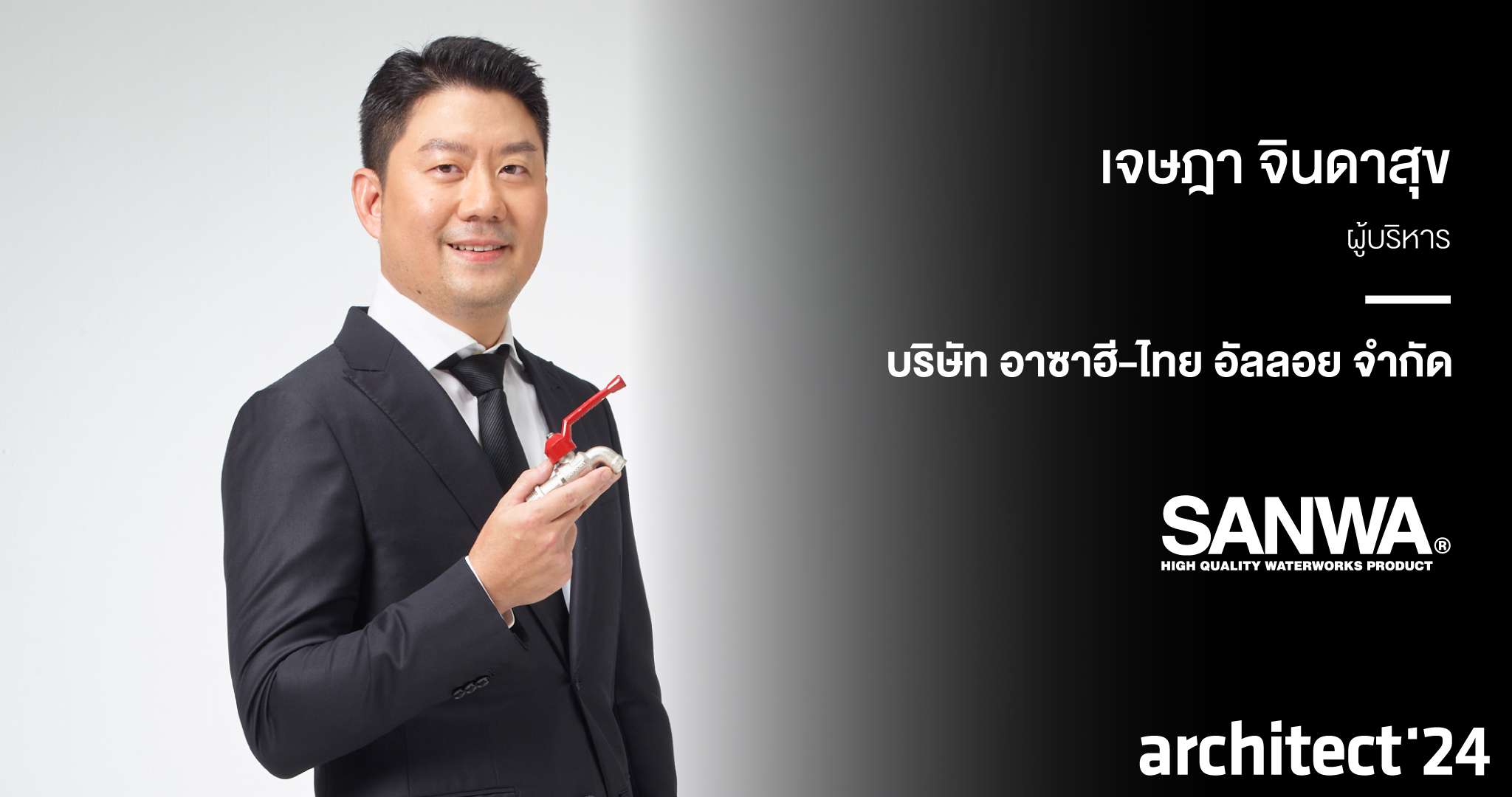 SANWA พร้อมพลิกโฉมผลิตภัณฑ์งานประปาด้วย IoT ในงานสถาปนิก’67 - Architectexpo
