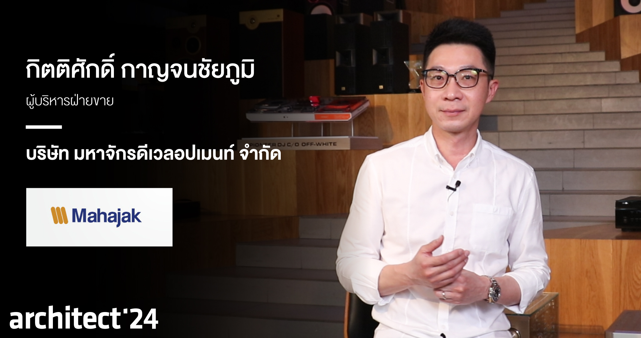 MAHAJAK พร้อมขนทัพ Smart System เปิดประสบการณ์ใหม่ ที่งานสถาปนิก’67 ...