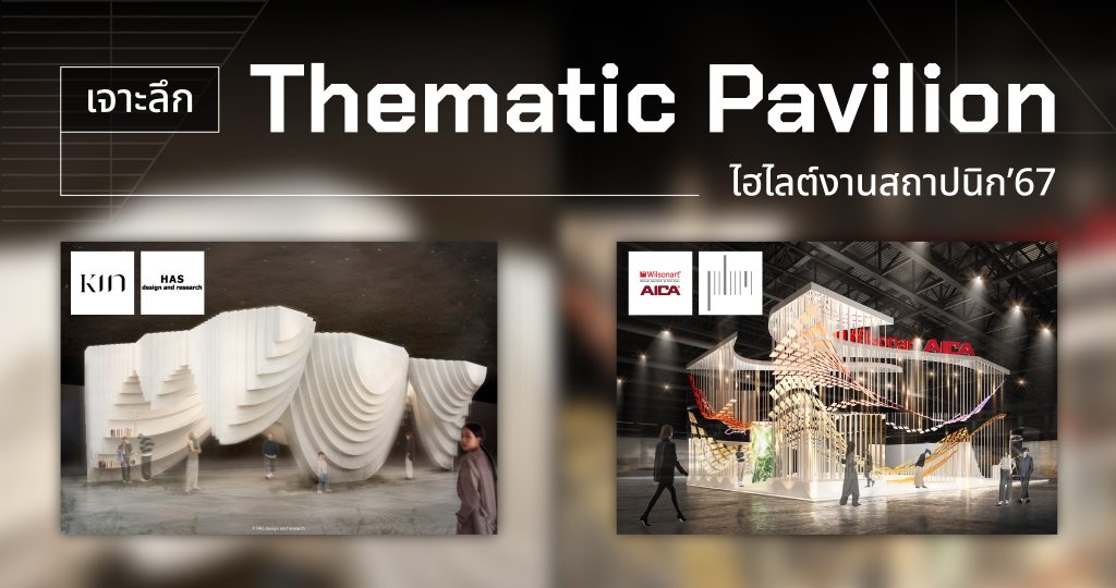 เจาะลึก Thematic Pavilion ไฮไลต์งานสถาปนิก’67 - Architectexpo