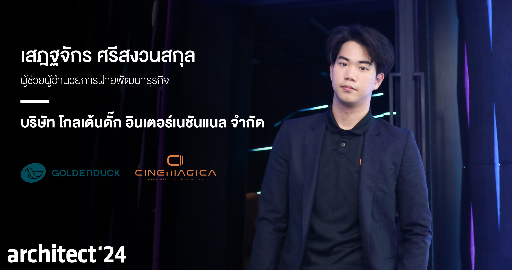 สัมผัสระบบเสียงมาตรฐานโรงภาพยนตร์จาก GOLDENDUCK ที่งานสถาปนิก’67 - Architectexpo