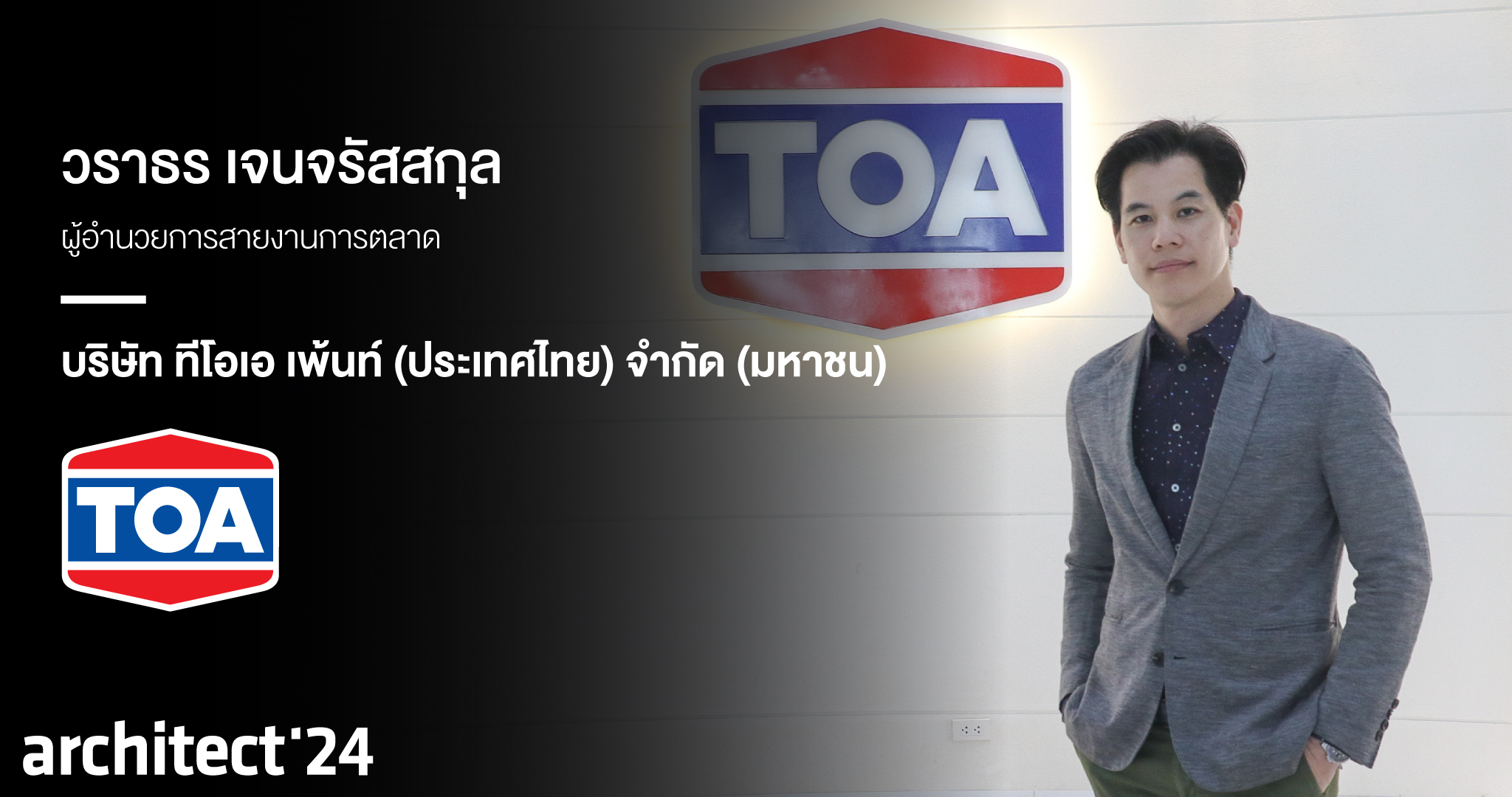 TOA เชื่อมั่นในคุณภาพ พร้อมนำเสนอภาพลักษณ์ใหม่ ครองใจผู้ใช้งาน การันตี ...