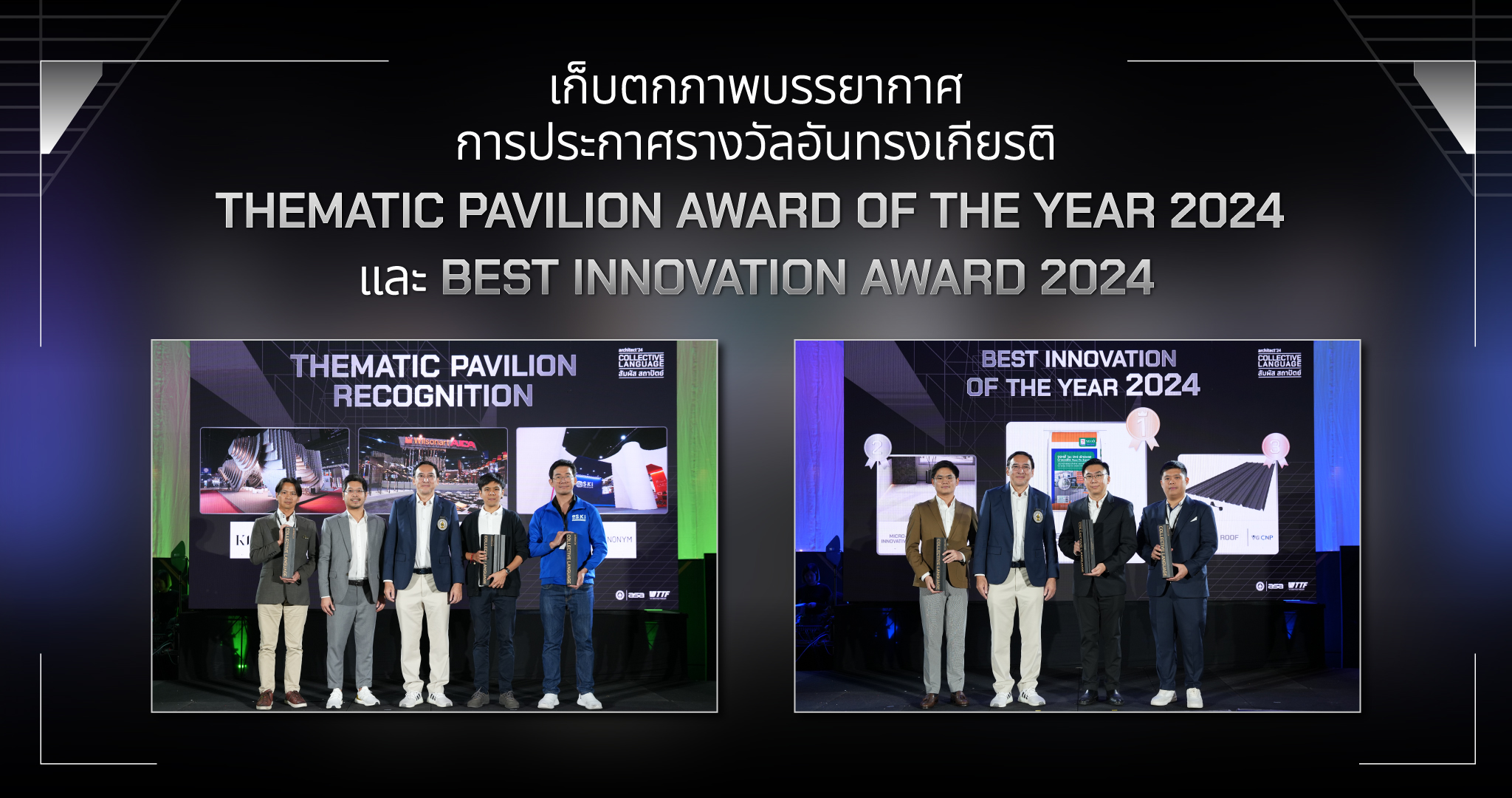 เก็บตกภาพบรรยากาศ การประกาศรางวัลอันทรงเกียรติ THEMATIC PAVILION OF THE ...