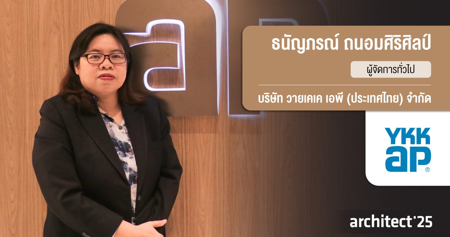 YKK AP (Thailand) พร้อมต่อยอดความสำเร็จด้วยผลิตภัณฑ์ไฮไลต์ใหม่ ณ งานสถาปนิก’68 - Architectexpo 2025