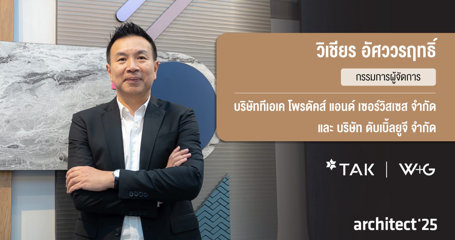 TAK & WG: พลิกโฉมวัสดุปิดผิว พร้อมสร้างแรงบันดาลใจใหม่ในงานสถาปนิก’68 ...