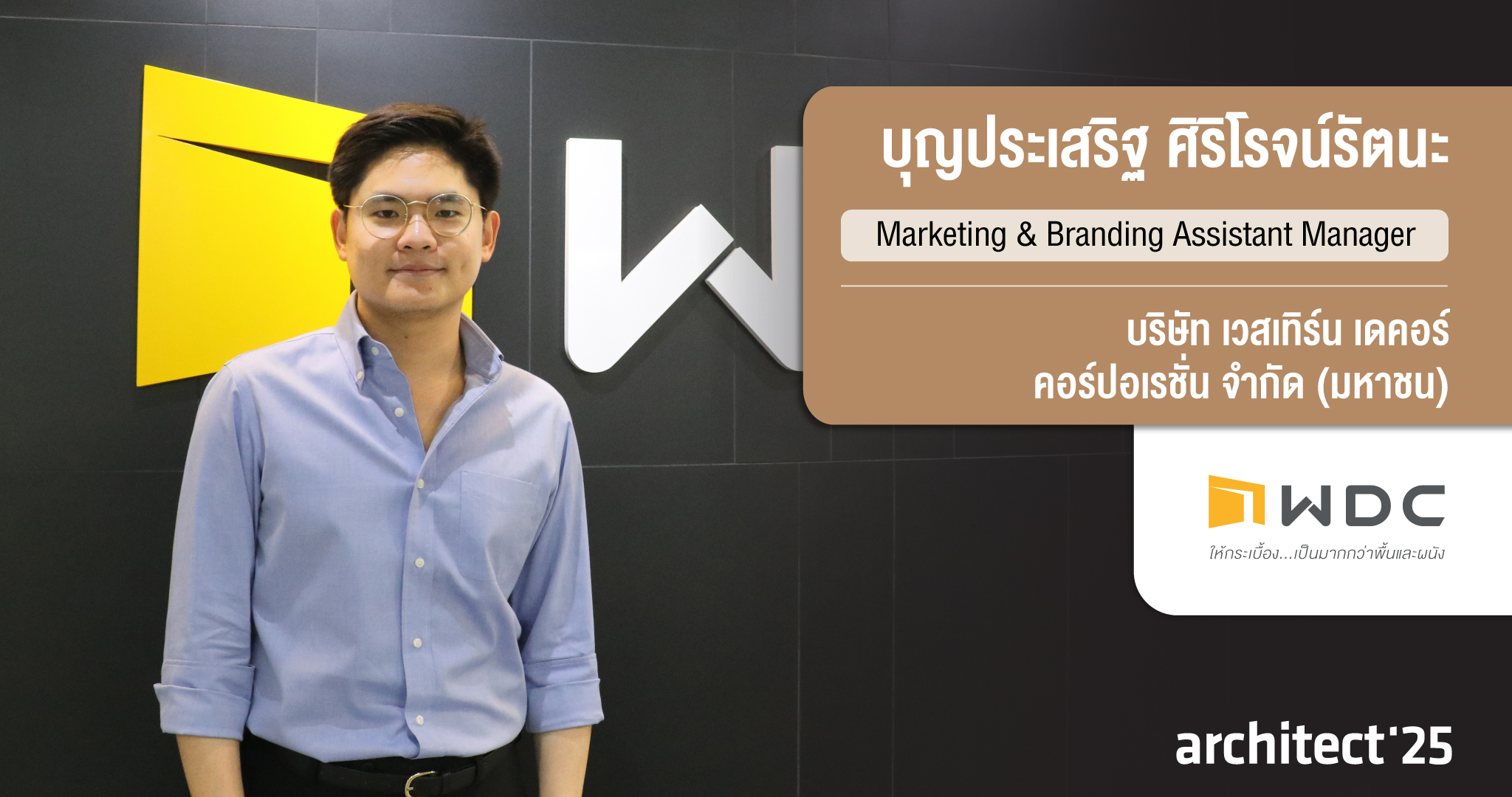 WDC พร้อมเผยนวัตกรรมกระเบื้องรักษ์โลกในงานสถาปนิก’68 - Architectexpo 2025