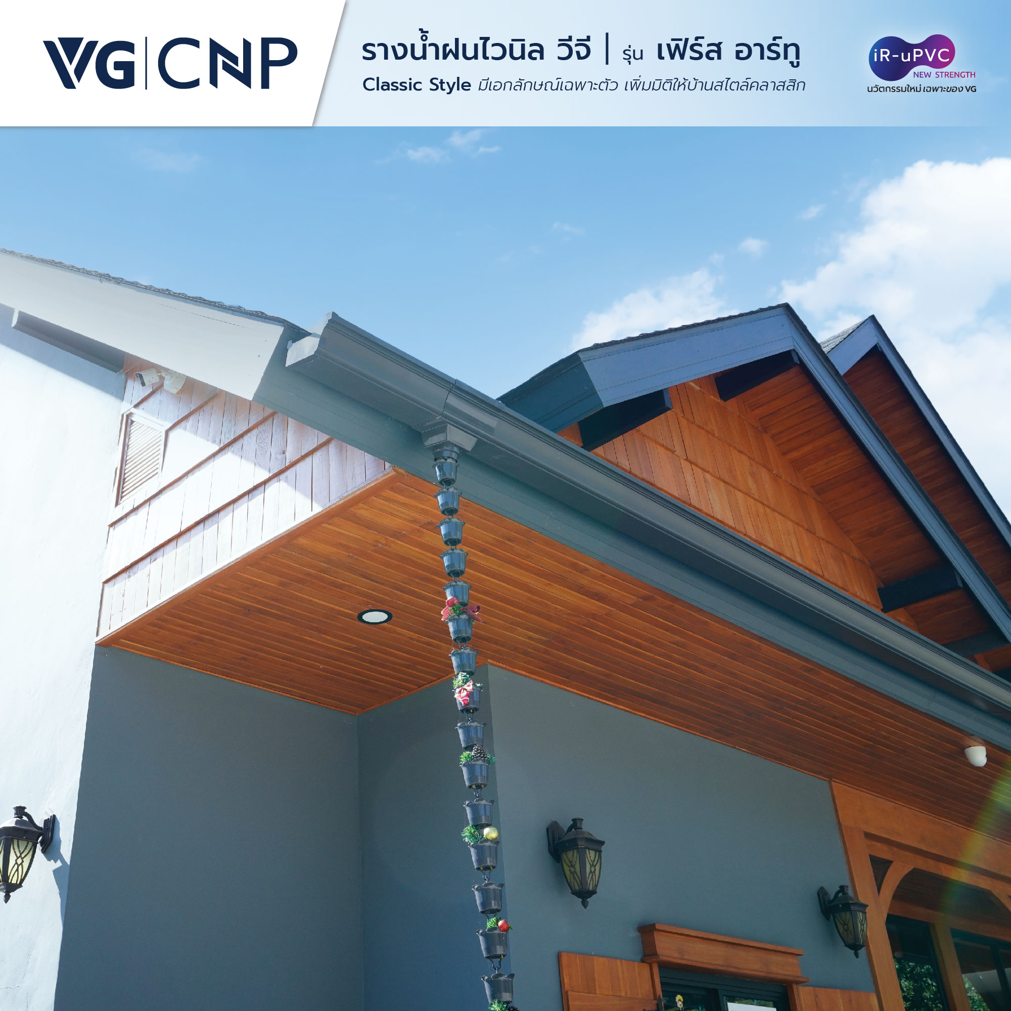 รางน้ำฝนไวนิล วีจี รุ่น เฟิร์ส อาร์ทู VG VINYL RAIN GUTTER l FIRST R2 ...