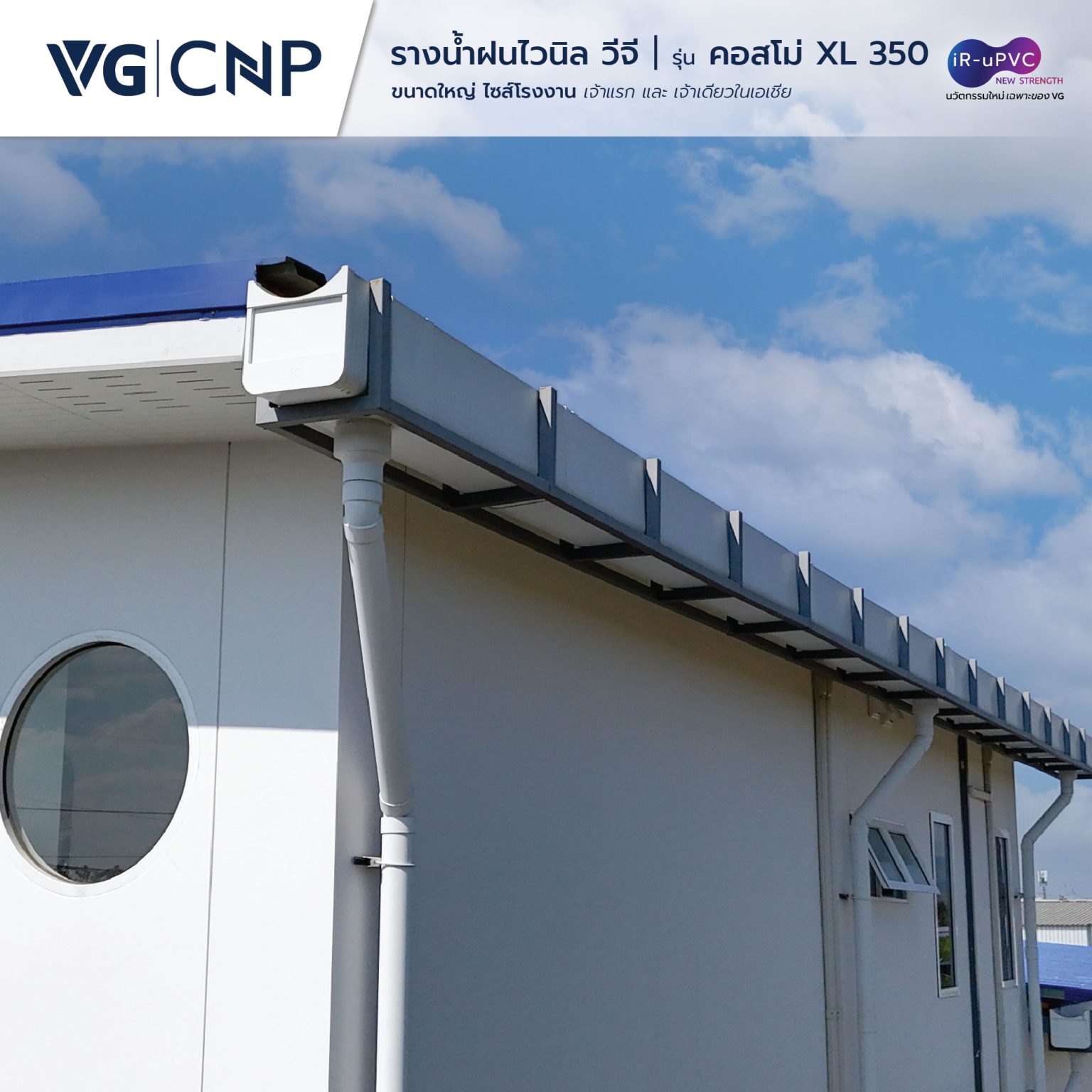 รางน้ำฝนไวนิล วีจี รุ่น คอสโม่ XL 350 VG VINYL RAIN GUTTER l COSMO XL ...
