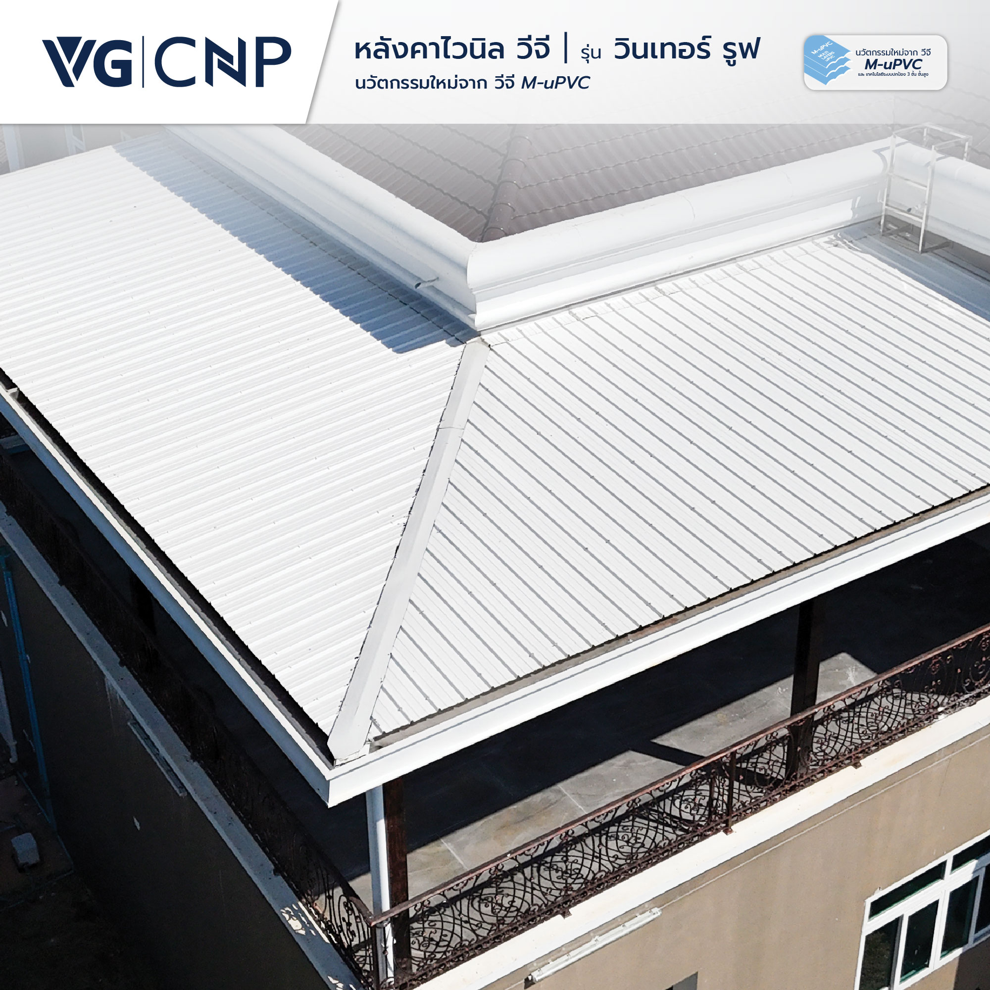 หลังคาไวนิล วีจี รุ่น วินเทอร์ รูฟ VG VINYL ROOF l WINTER ROOF ...