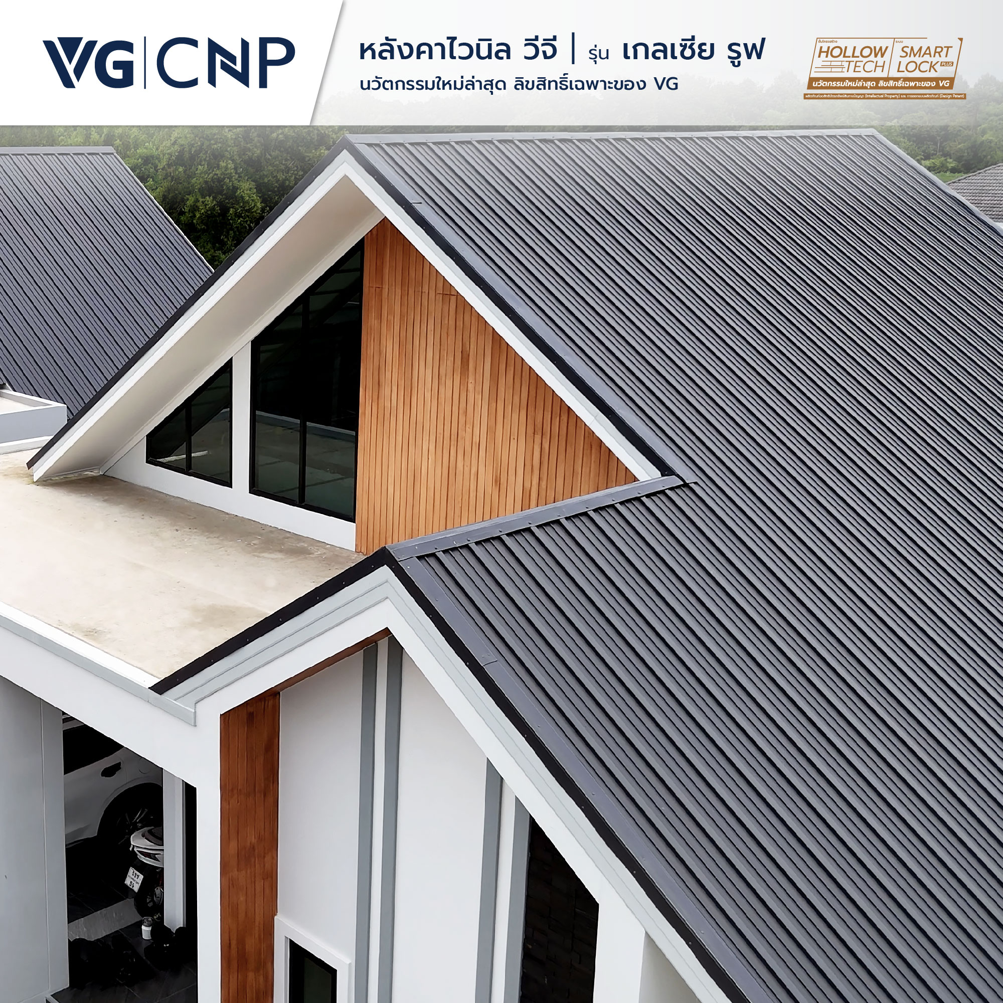 หลังคาไวนิล วีจี รุ่น เกลเซีย รูฟ VG VINYL ROOF l GLACIER ROOF ...