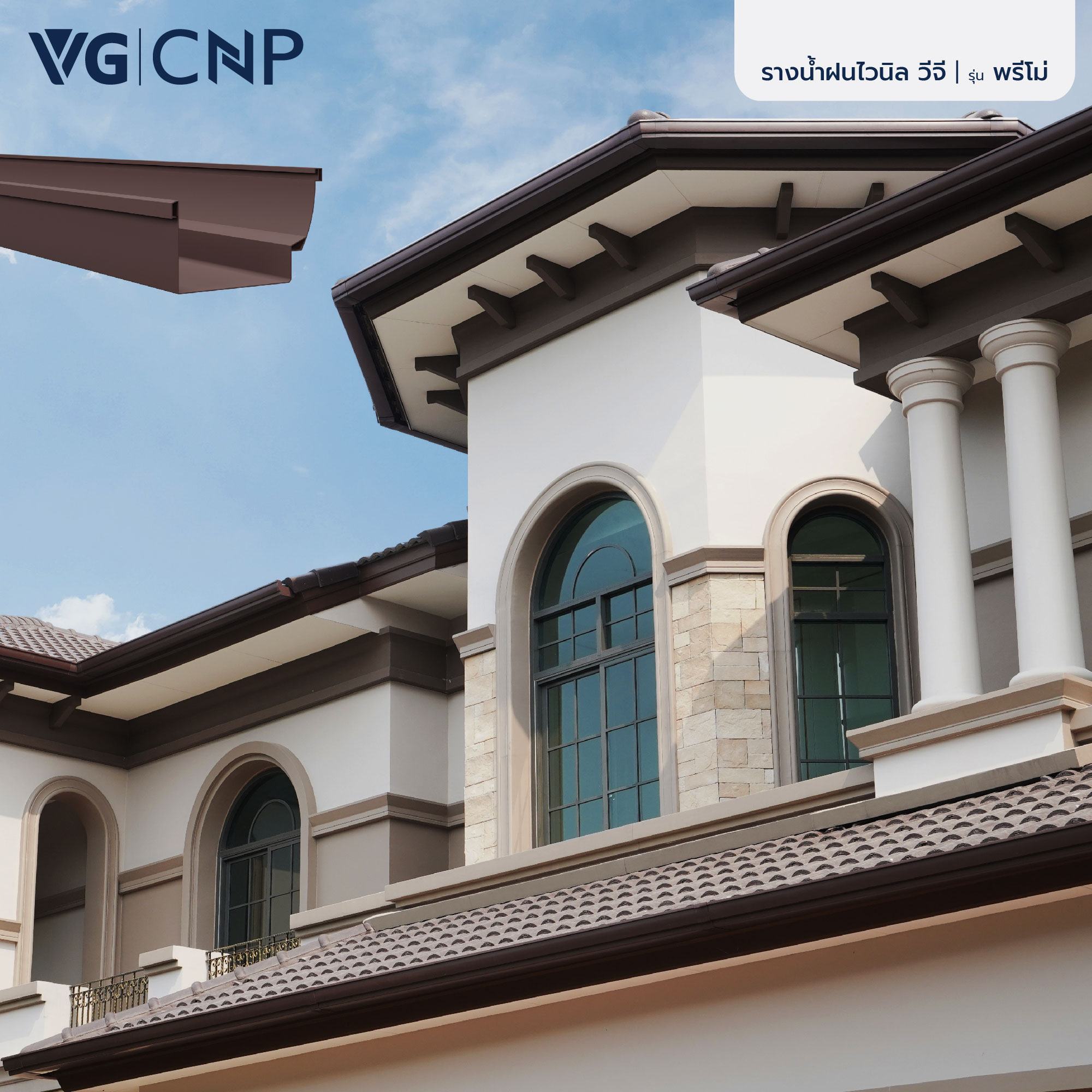 รางน้ำฝนไวนิล วีจี รุ่น พรีโม่ VG VINYL RAIN GUTTER l PRIMO ...