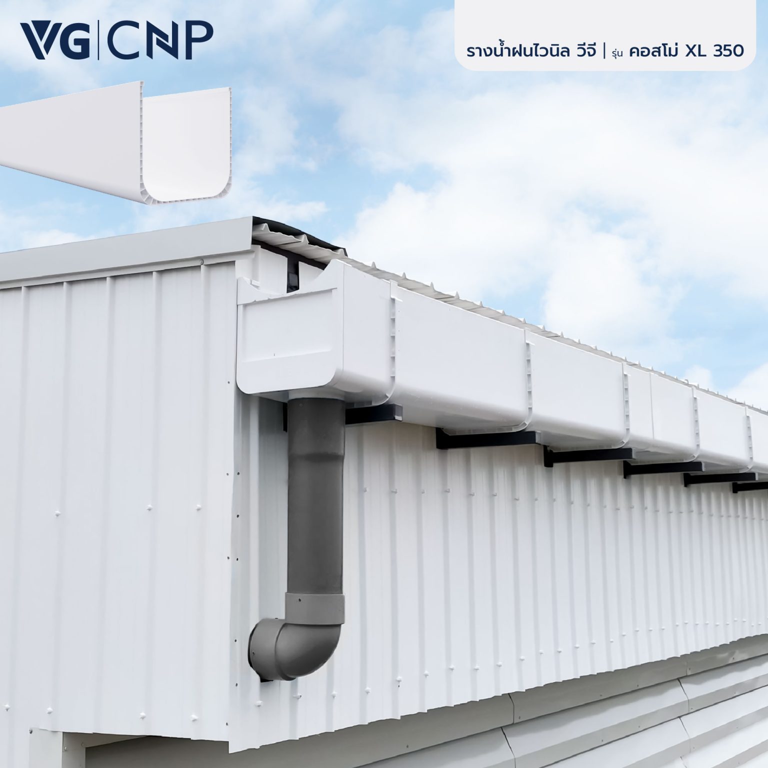 รางน้ำฝนไวนิล วีจี รุ่น คอสโม่ XL 350 VG VINYL RAIN GUTTER l COSMO XL ...