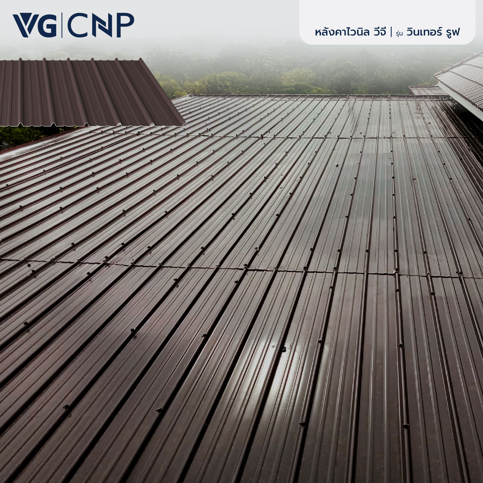 หลังคาไวนิล วีจี รุ่น วินเทอร์ รูฟ VG VINYL ROOF l WINTER ROOF ...