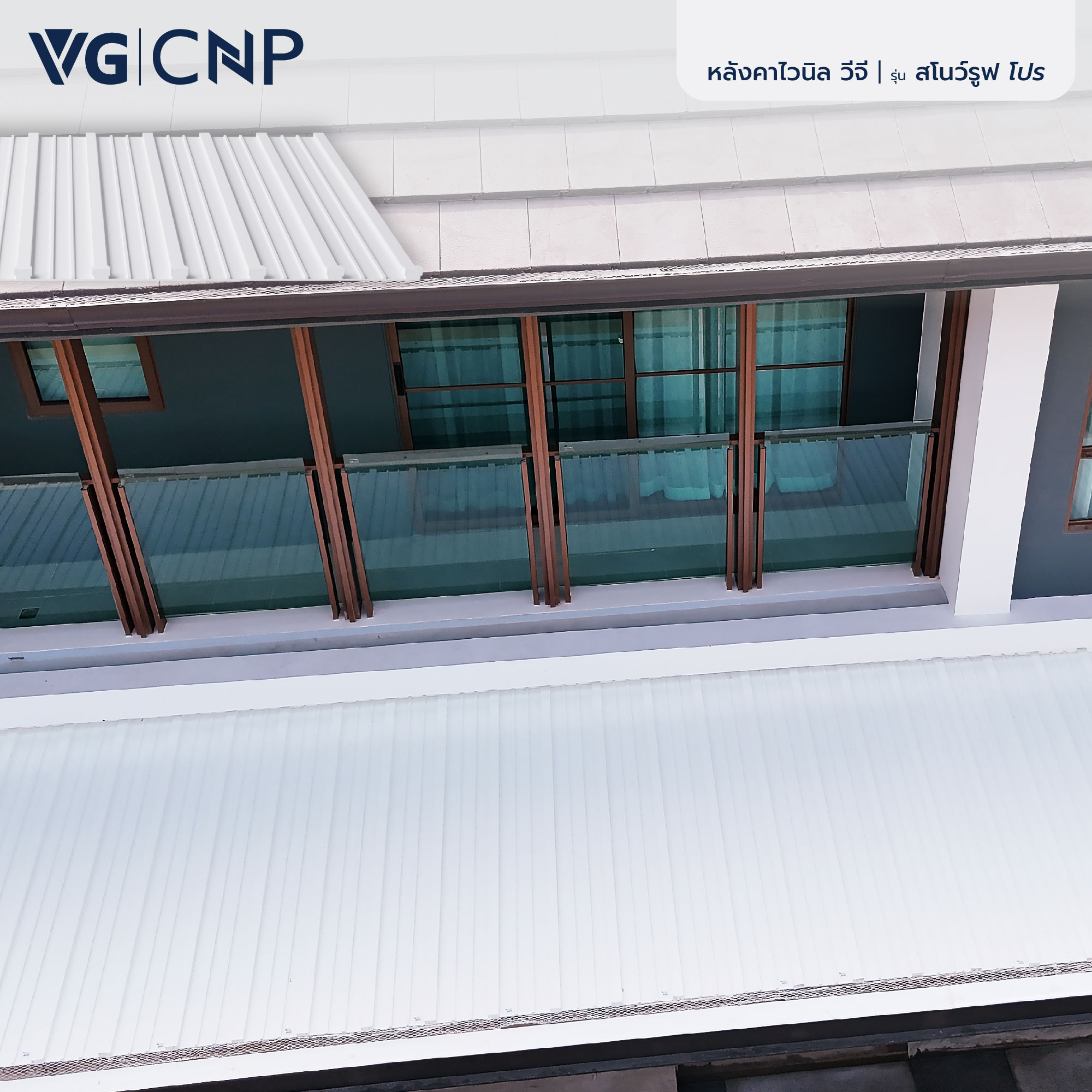 หลังคาไวนิล วีจี รุ่น สโนว์รูฟ โปร VG VINYL ROOF l SNOW ROOF PRO ...