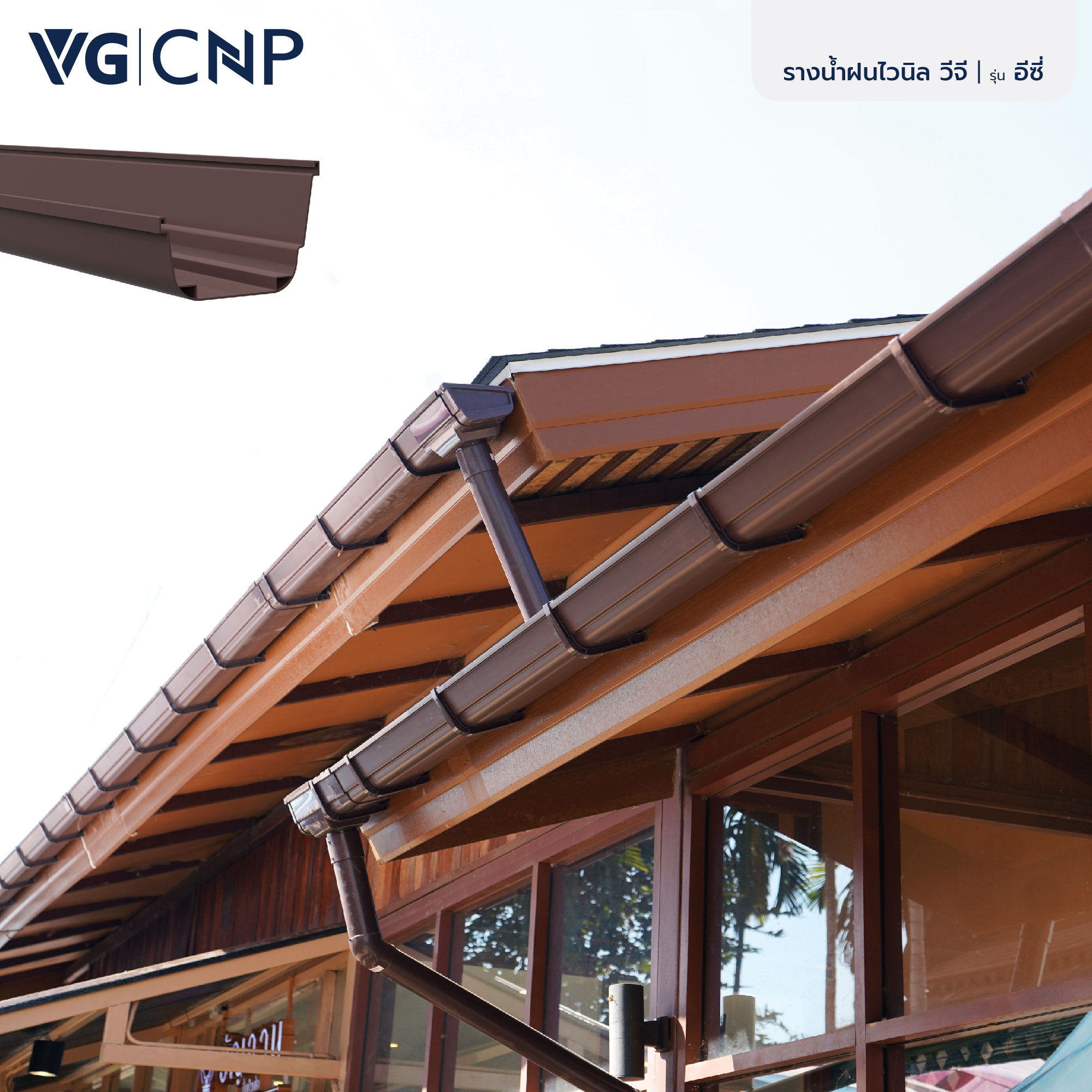 รางน้ำฝนไวนิล วีจี รุ่น อีซี่ VG VINYL RAIN GUTTER l EZY ...