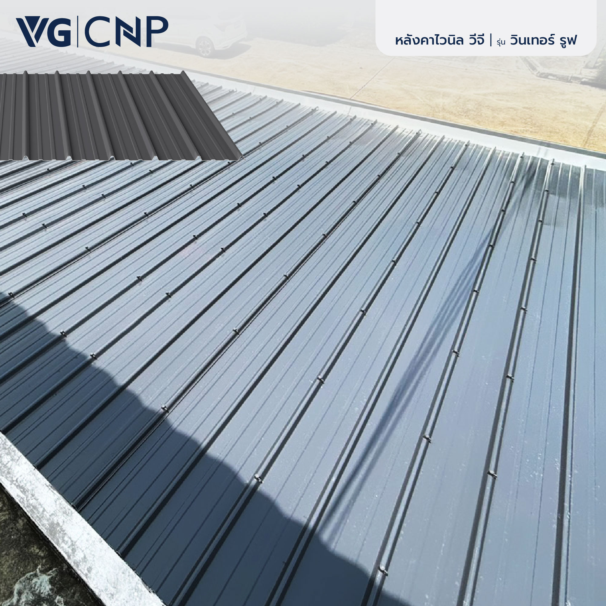 หลังคาไวนิล วีจี รุ่น วินเทอร์ รูฟ VG VINYL ROOF l WINTER ROOF ...