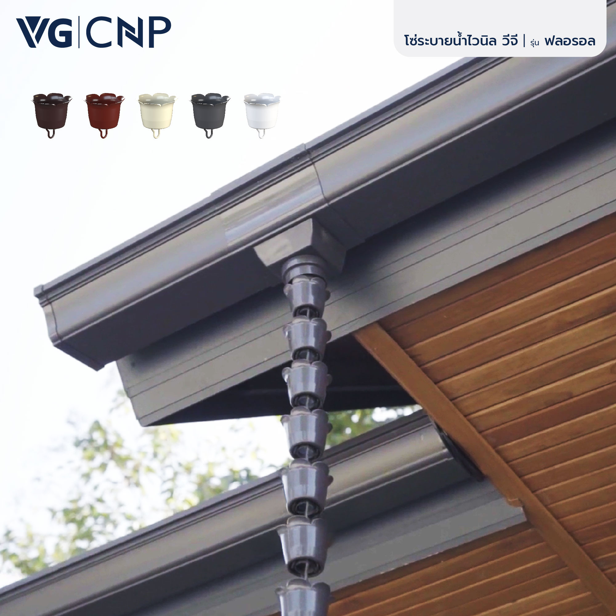 รางน้ำฝนไวนิล วีจี รุ่น อีซี่ VG VINYL RAIN GUTTER l EZY ...