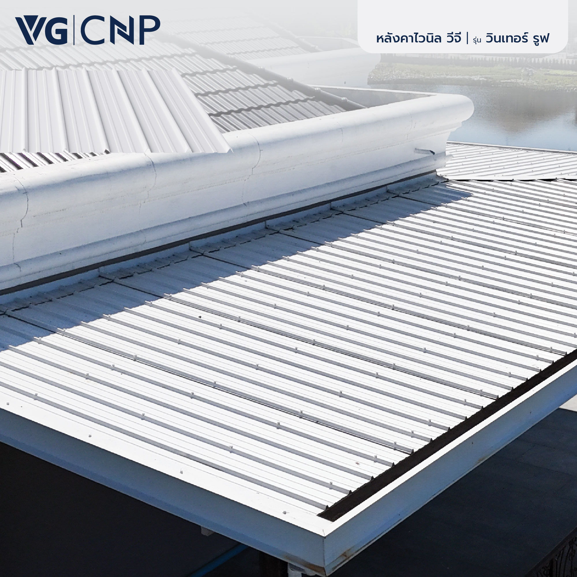 หลังคาไวนิล วีจี รุ่น วินเทอร์ รูฟ VG VINYL ROOF l WINTER ROOF ...