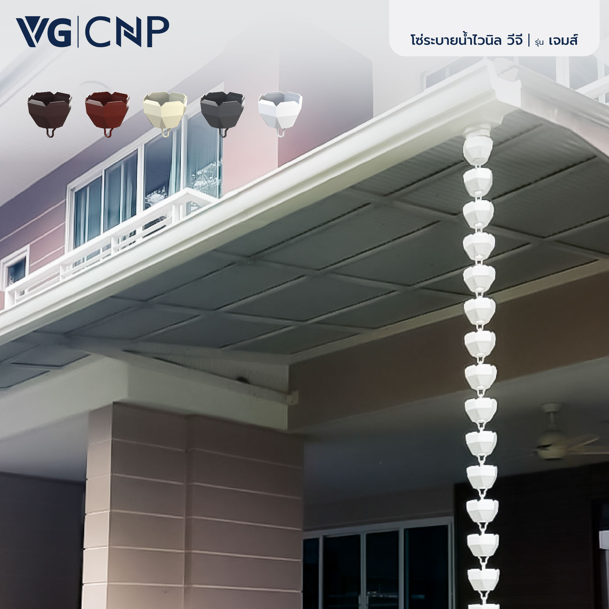 รางน้ำฝนไวนิล วีจี รุ่น อีซี่ VG VINYL RAIN GUTTER l EZY ...
