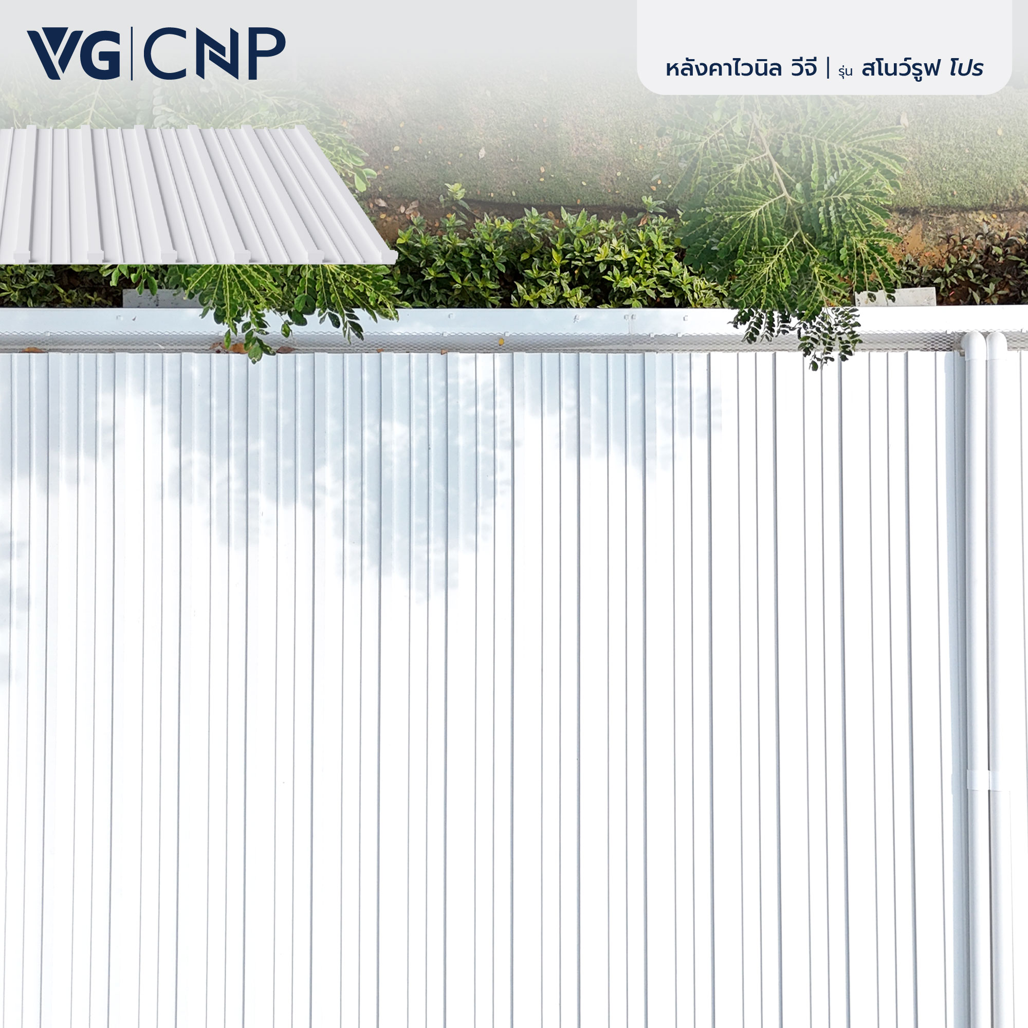 หลังคาไวนิล วีจี รุ่น สโนว์รูฟ โปร VG VINYL ROOF l SNOW ROOF PRO ...