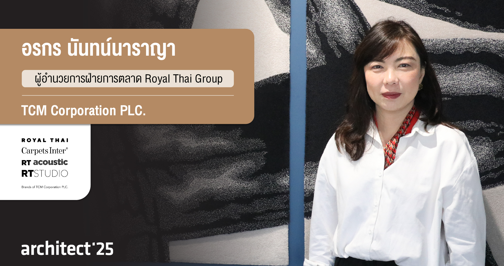 TCM เผยคอลเลกชัน ‘Patina’ พร้อมต่อยอดความสำเร็จ ณ สถาปนิก’68 ...