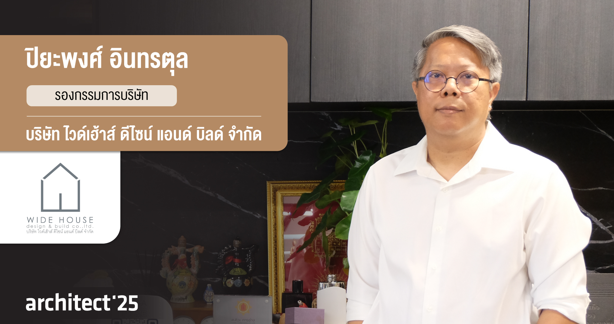 WIDE HOUSE ตอบโจทย์ทุกการสร้าง “บ้าน” ที่สมบูรณ์แบบ ในงานสถาปนิก 68 ...