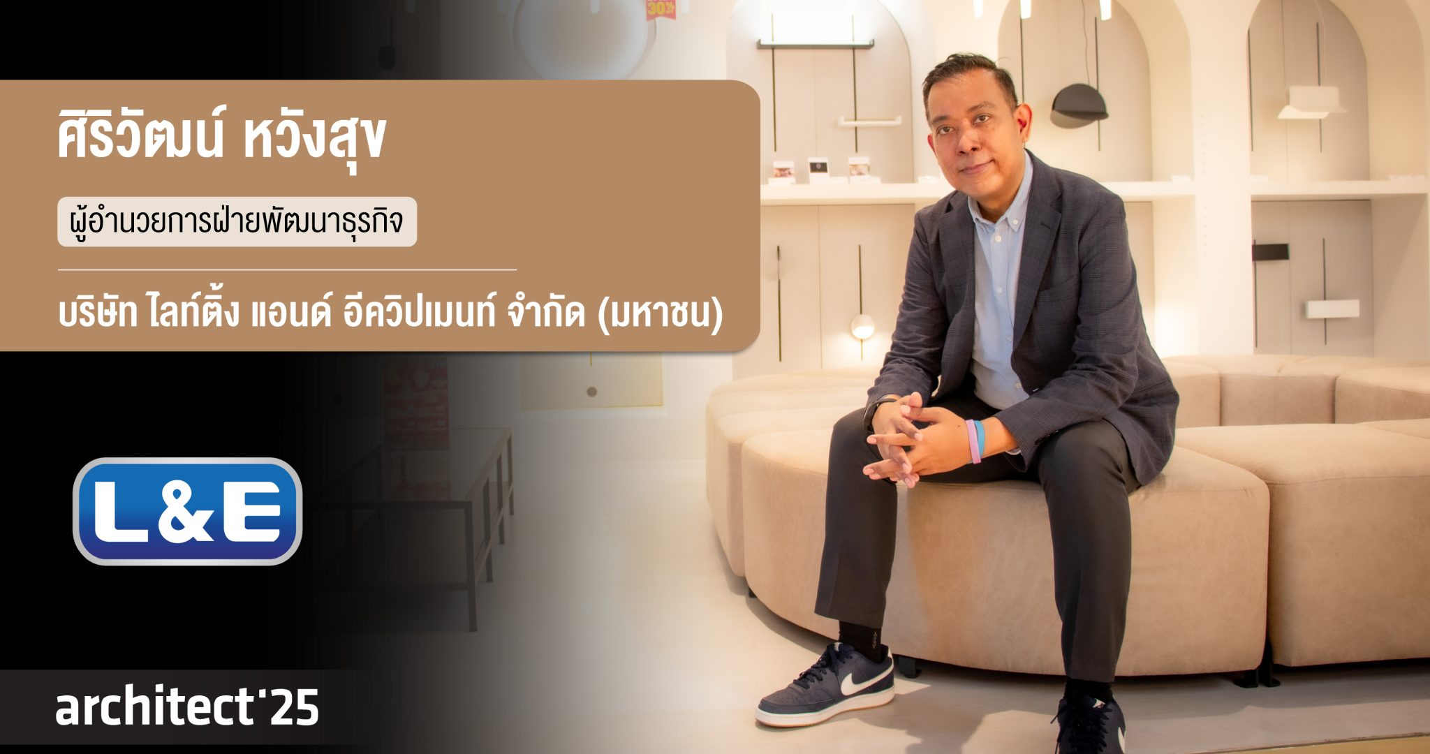 L&E: สร้างสรรค์นวัตกรรมแสงสว่างอัจฉริยะในงานสถาปนิก’68 - Architectexpo 2025