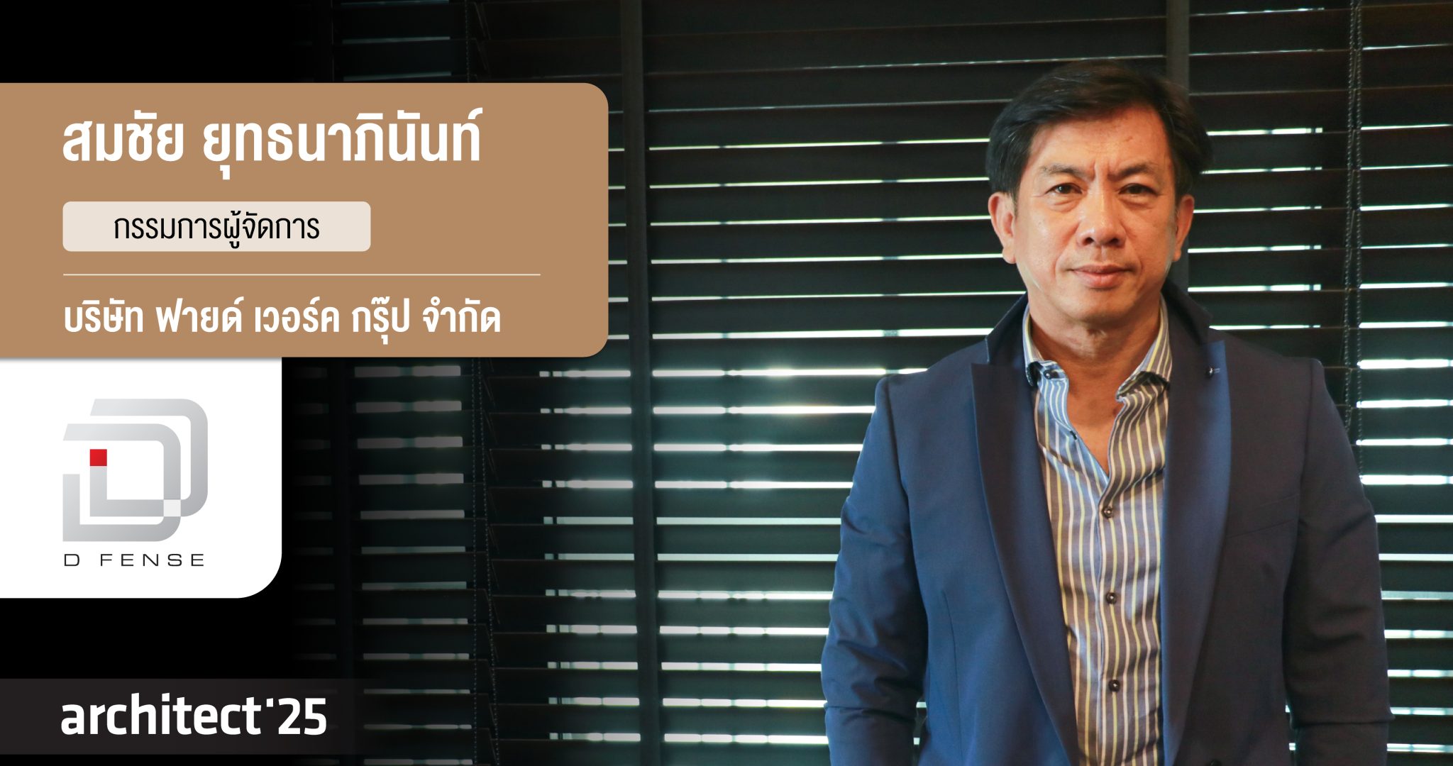 D FENSE ผู้ผลิตชุดรางประตูเลื่อน เผยนวัตกรรมเพื่อความปลอดภัย ที่งานสถาปนิก 68 - Architectexpo 2025