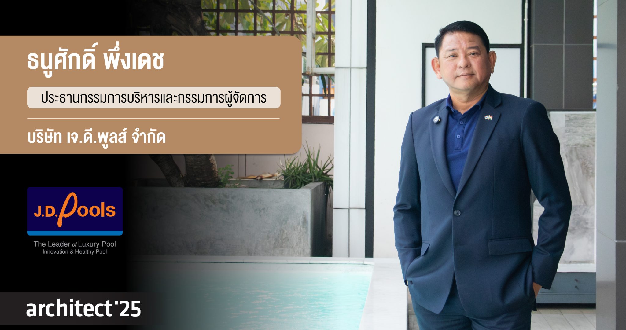 J.D.Pools ชูนวัตกรรมสระอัจฉริยะครบวงจรในงานสถาปนิก’68 - Architectexpo 2025