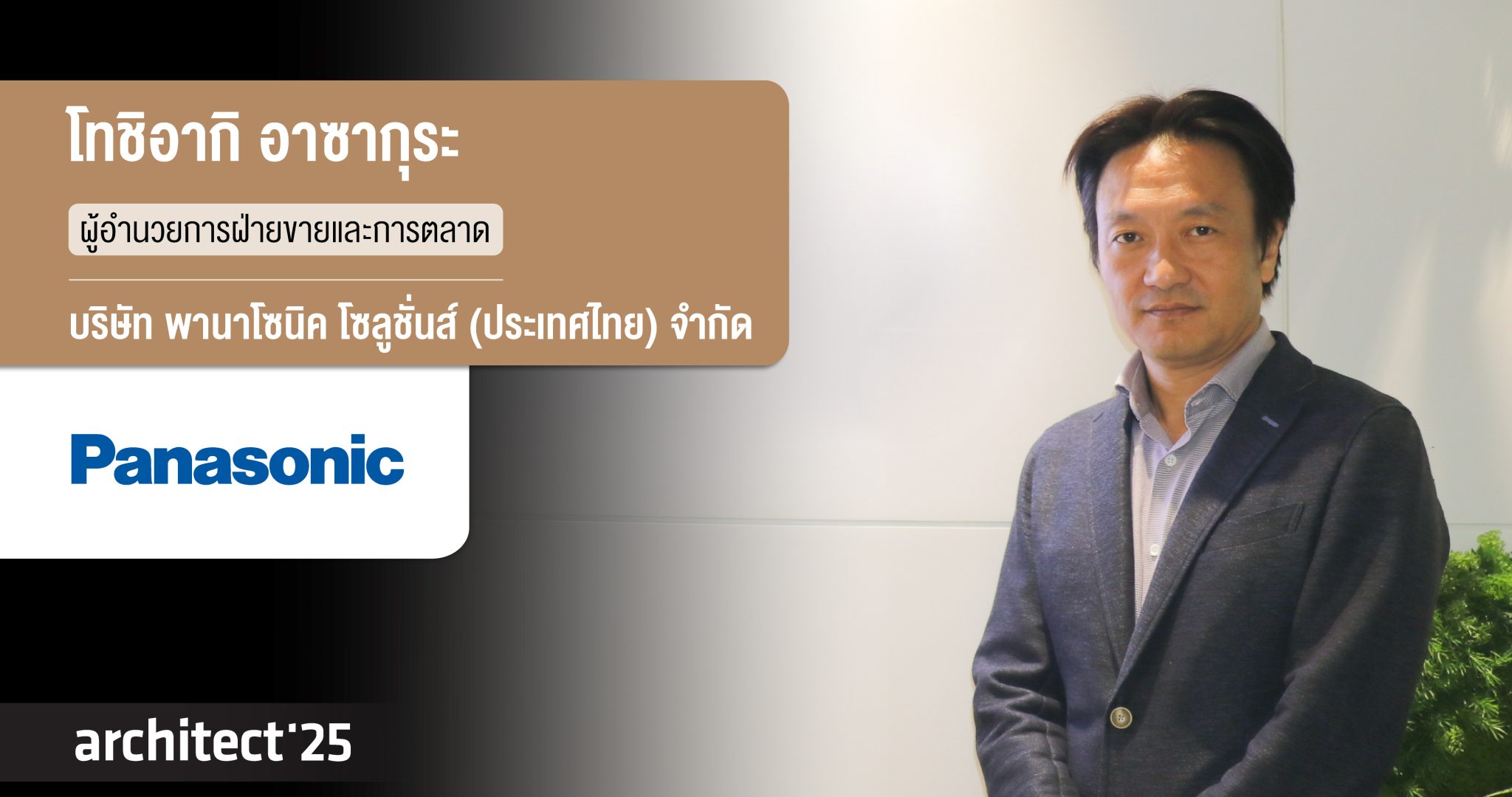 Panasonic Solutions เปิดตัวนวัตกรรมสู่มิติใหม่ของงานออกแบบ ในงานสถาปนิก’68 - Architectexpo 2025