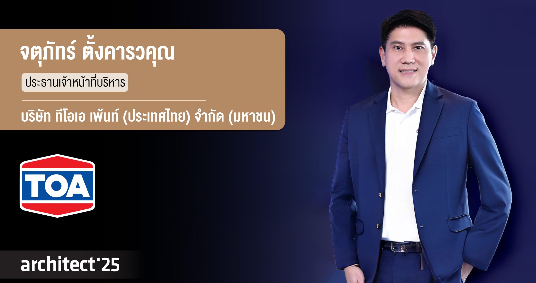 TOA เผยนวัตกรรมผู้นำวัสดุก่อสร้างครบวงจร ที่เดียวในงานสถาปนิก’68 ...