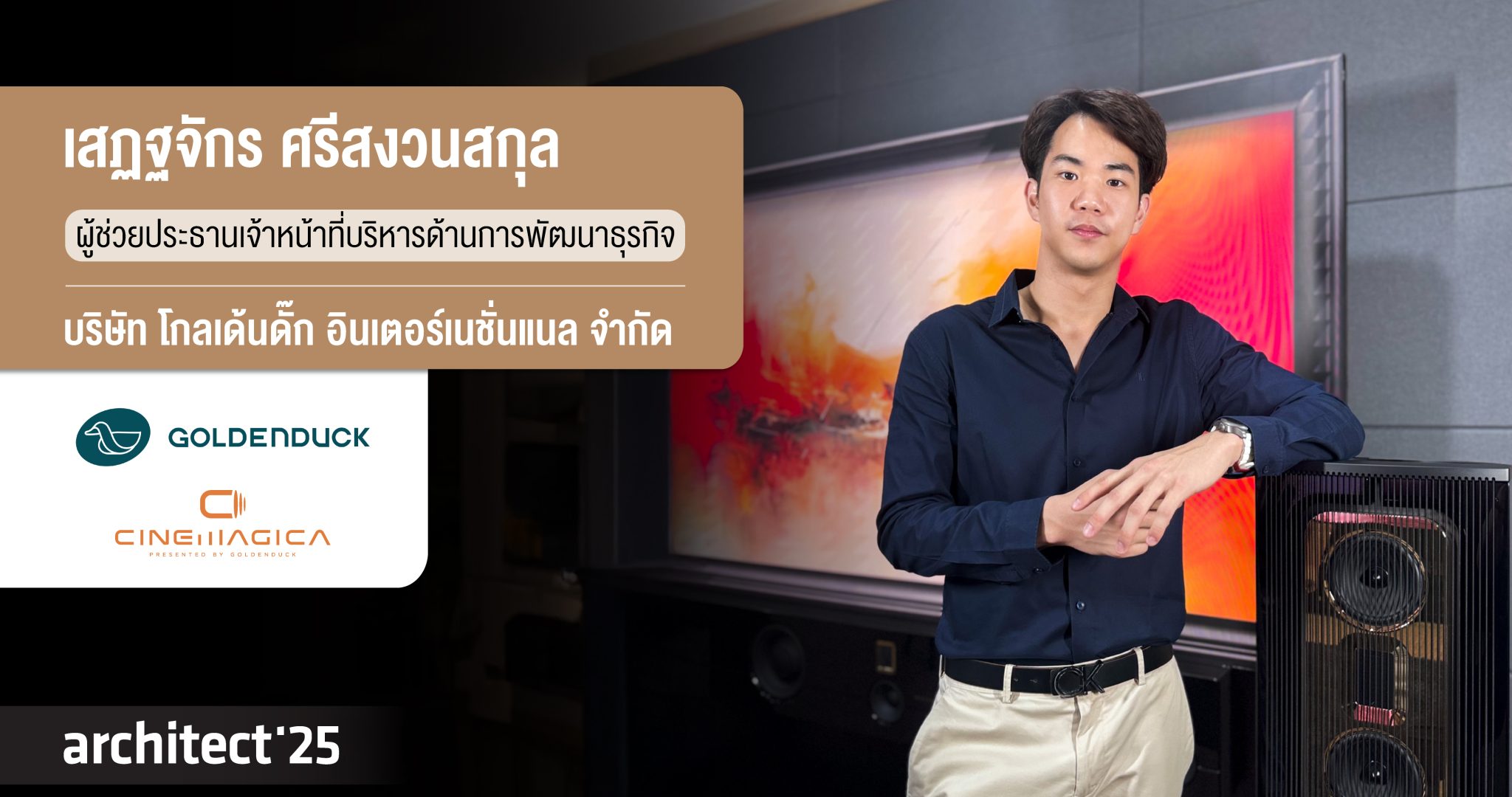 Goldenduck: ยกระดับประสบการณ์ภาพและเสียง นำเทคโนโลยีระดับโลกสู่งานสถาปนิก’68