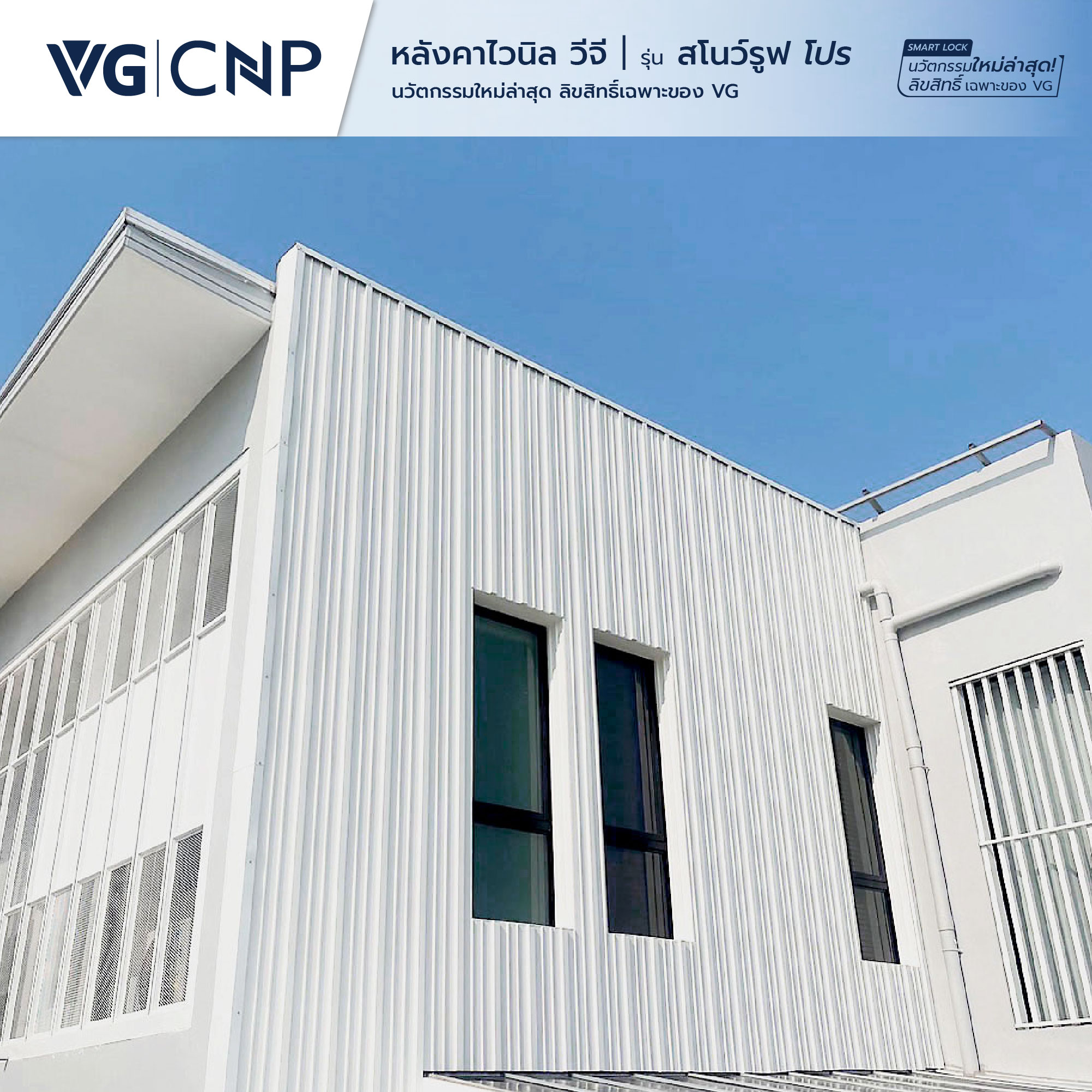 หลังคาไวนิล วีจี รุ่น สโนว์รูฟ โปร VG VINYL ROOF l SNOW ROOF PRO ...