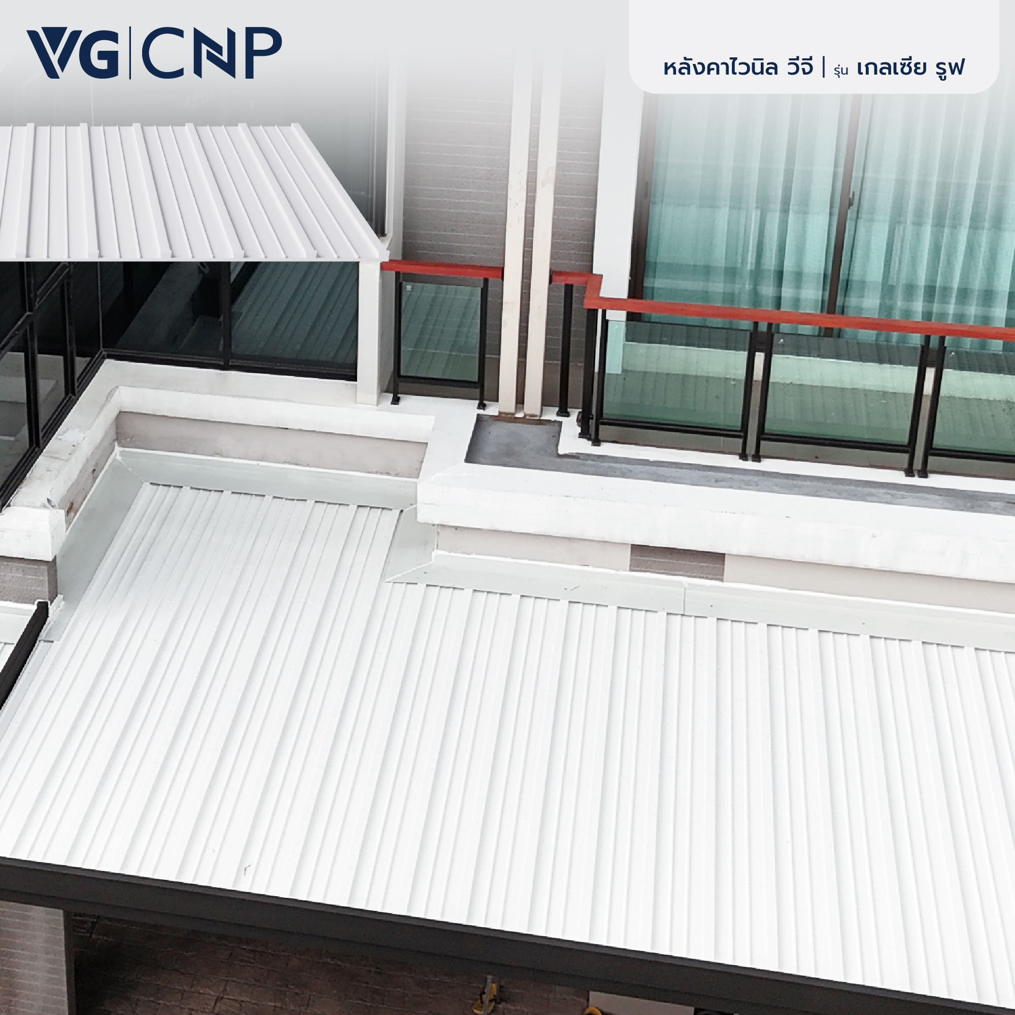 หลังคาไวนิล วีจี รุ่น เกลเซีย รูฟ VG VINYL ROOF l GLACIER ROOF ...