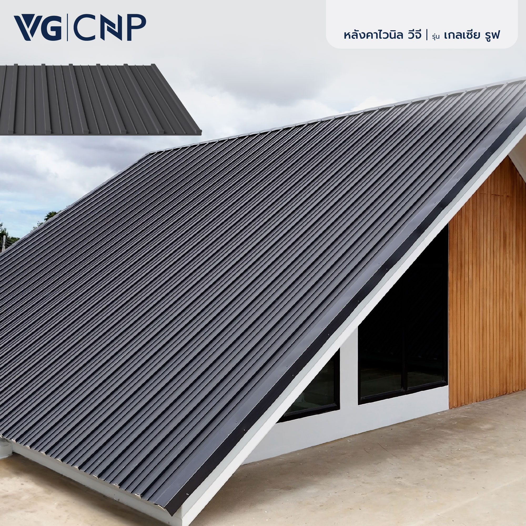 หลังคาไวนิล วีจี รุ่น เกลเซีย รูฟ VG VINYL ROOF l GLACIER ROOF ...
