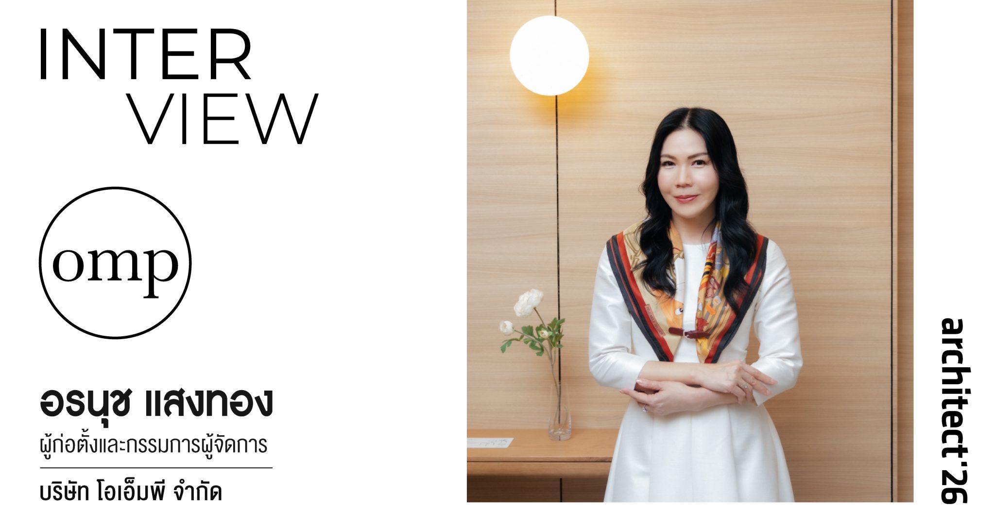 OMP ชูโฉมเฟอร์นิเจอร์และวัสดุพื้นคุณภาพสูง พร้อมอัปเดตคอลเล็กชันล่าสุด ...