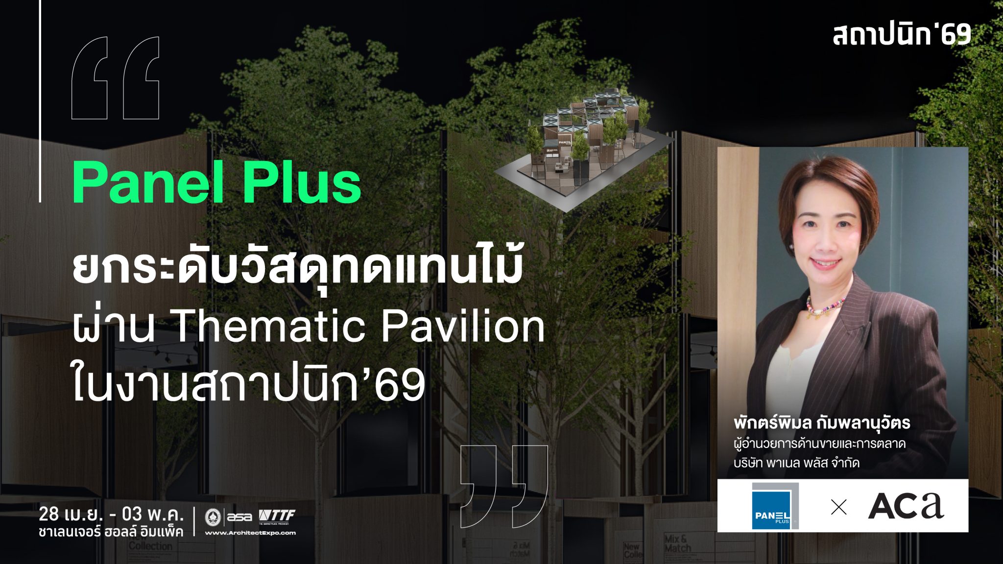 Panel Plus ยกระดับวัสดุทดแทนไม้ ผ่าน Thematic Pavilion ในงานสถาปนิก’69 ...